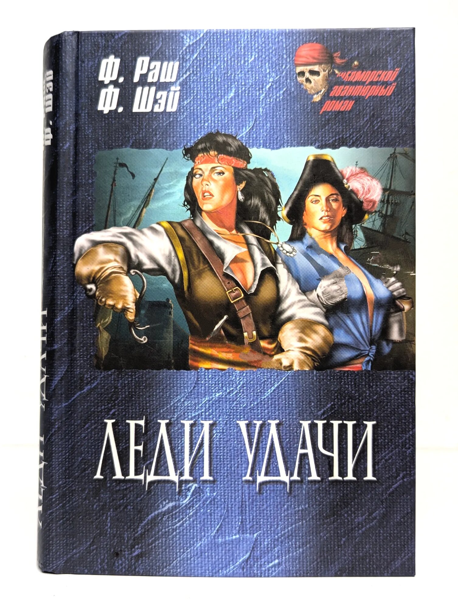 Леди удачи Раш Филип, Шэй Фрэнк 2008