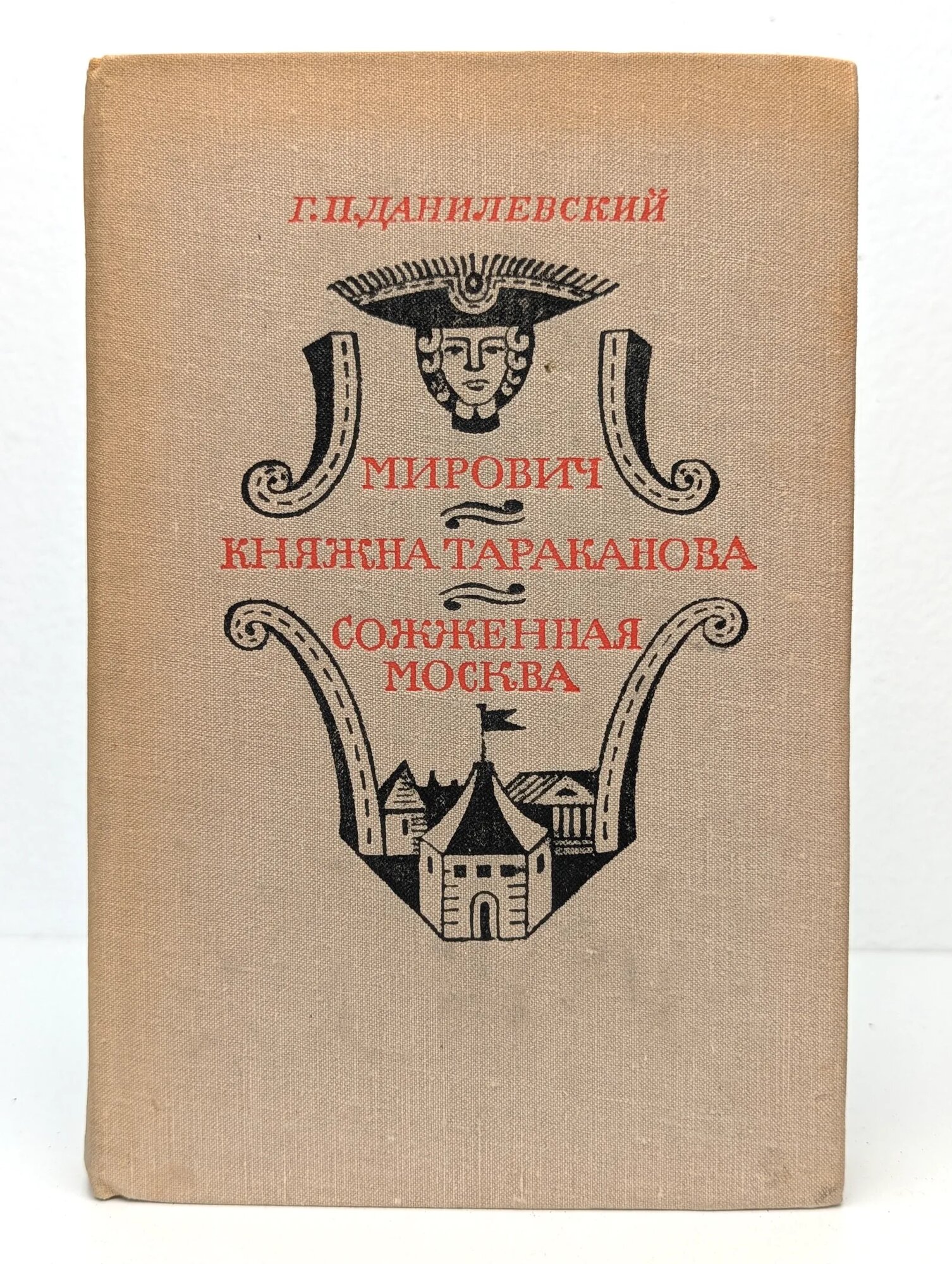 Мирович. Княжна Тараканова. Сожженная Москва Данилевский Григорий Петрович 1977