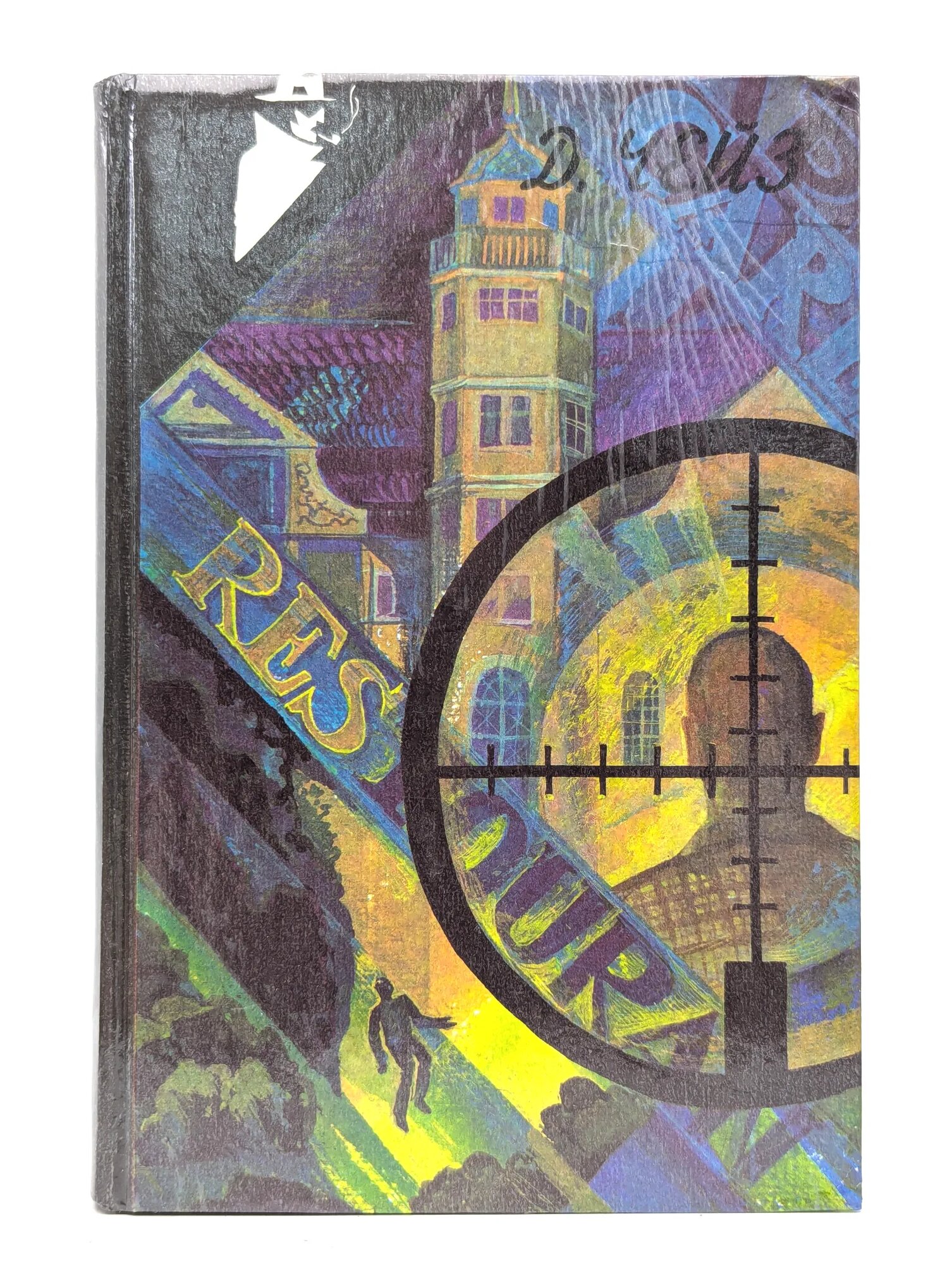 Под давлением силы. Нет орхидей для мисс Блэндиш Чейз Джеймс Хедли 1990