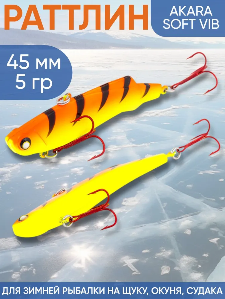 Раттлин силиконовый Akara Soft Vib 45мм, 5гр, цвет A25, для зимней рыбалки на щуку, судака, окуня