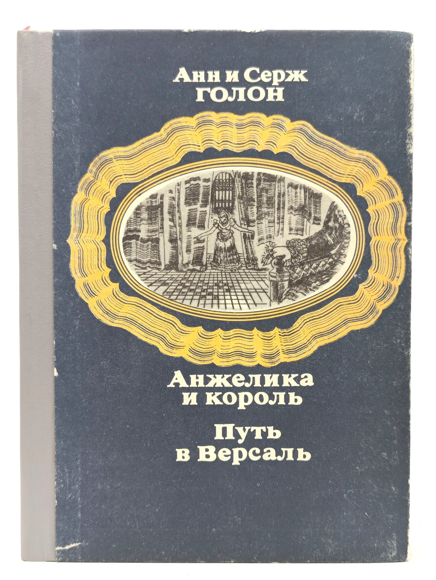Анжелика и король. Путь в Версаль Голон Серж, Голон Анн 1991