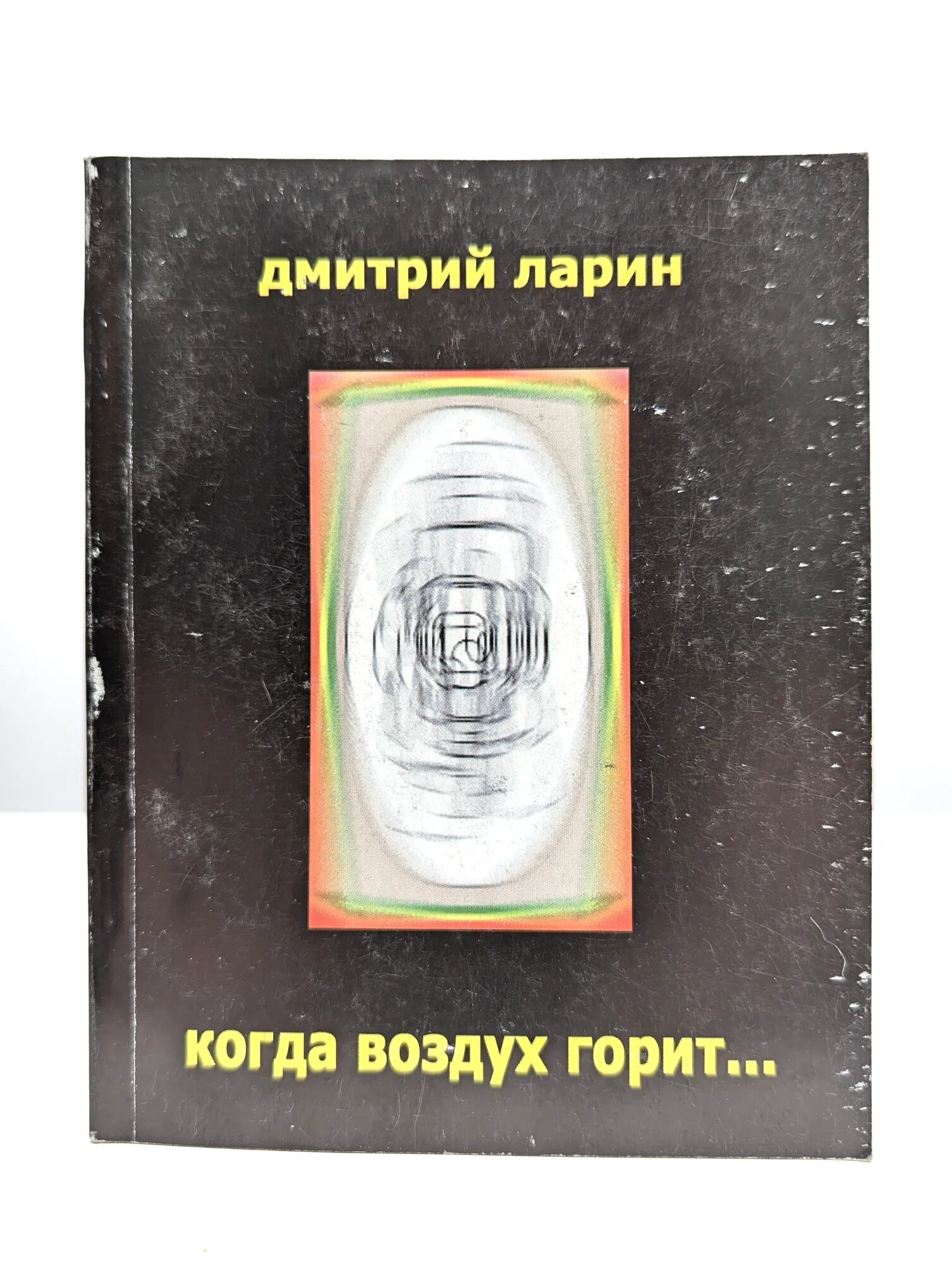 Когда воздух горит. Ларин Дмитрий Николаевич 2003