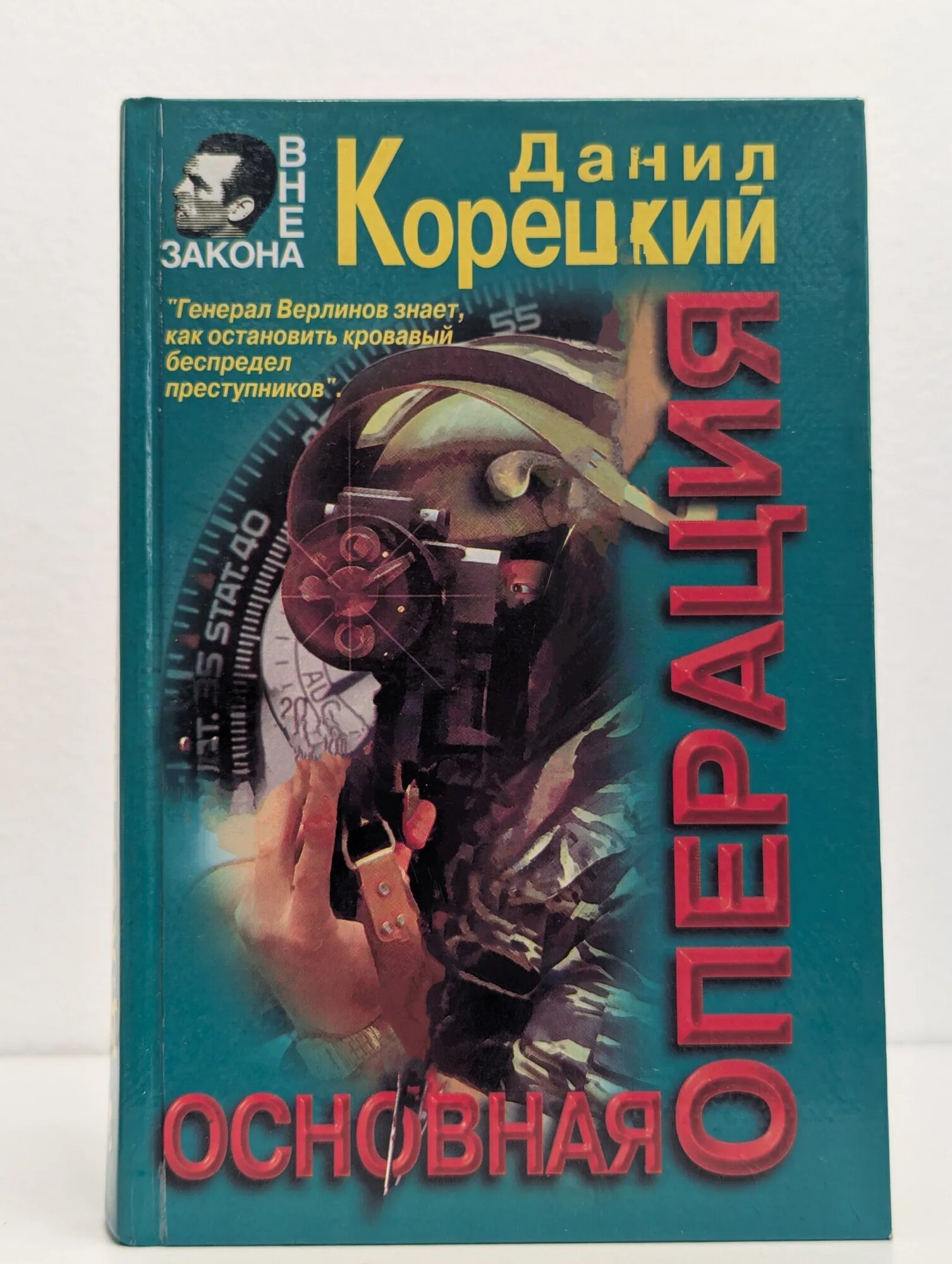 Основная операция Корецкий Данил Аркадьевич 1997