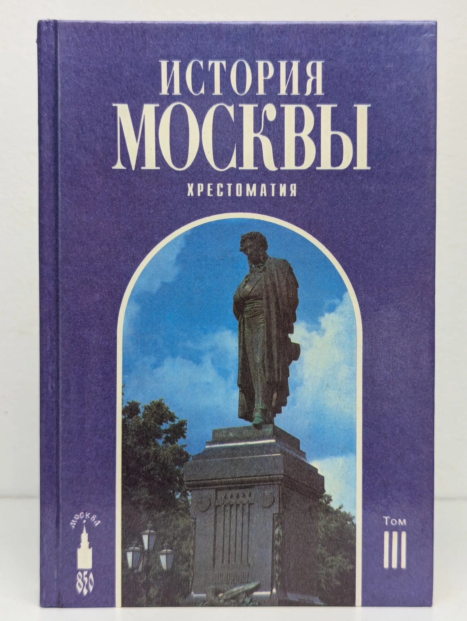 История Москвы. Хрестоматия. Том 3 Коллектив авторов 1997