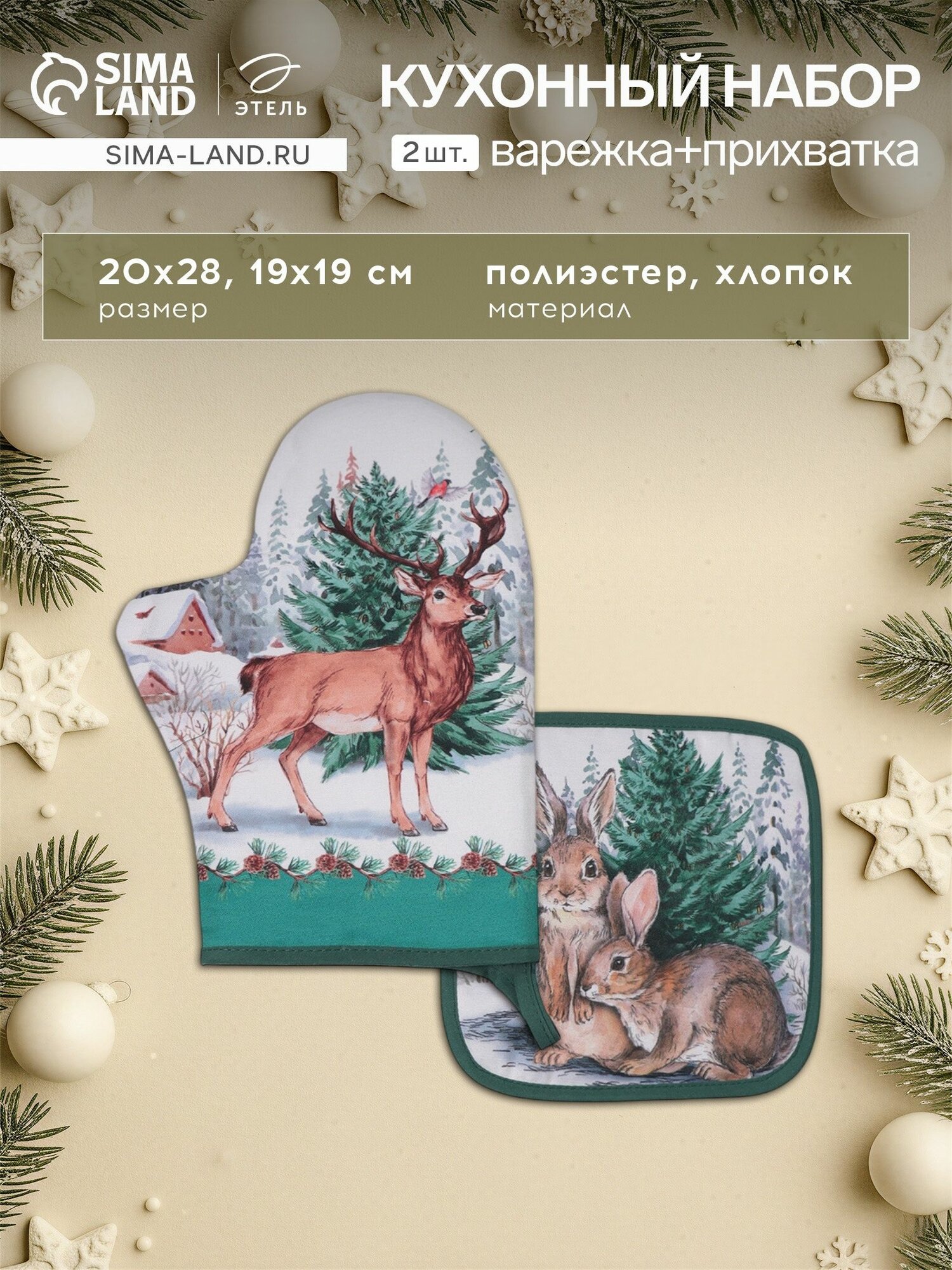 Набор кухонный Этель. Новогодний лес , варежка-прихватка 20 28 см, прихватка 19 19 см