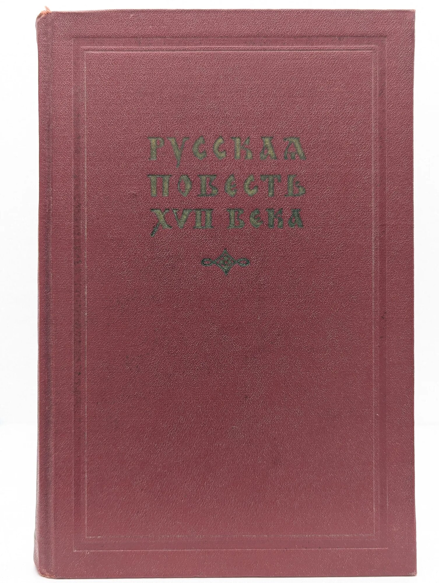 Русская повесть XVII века Сборник 1954