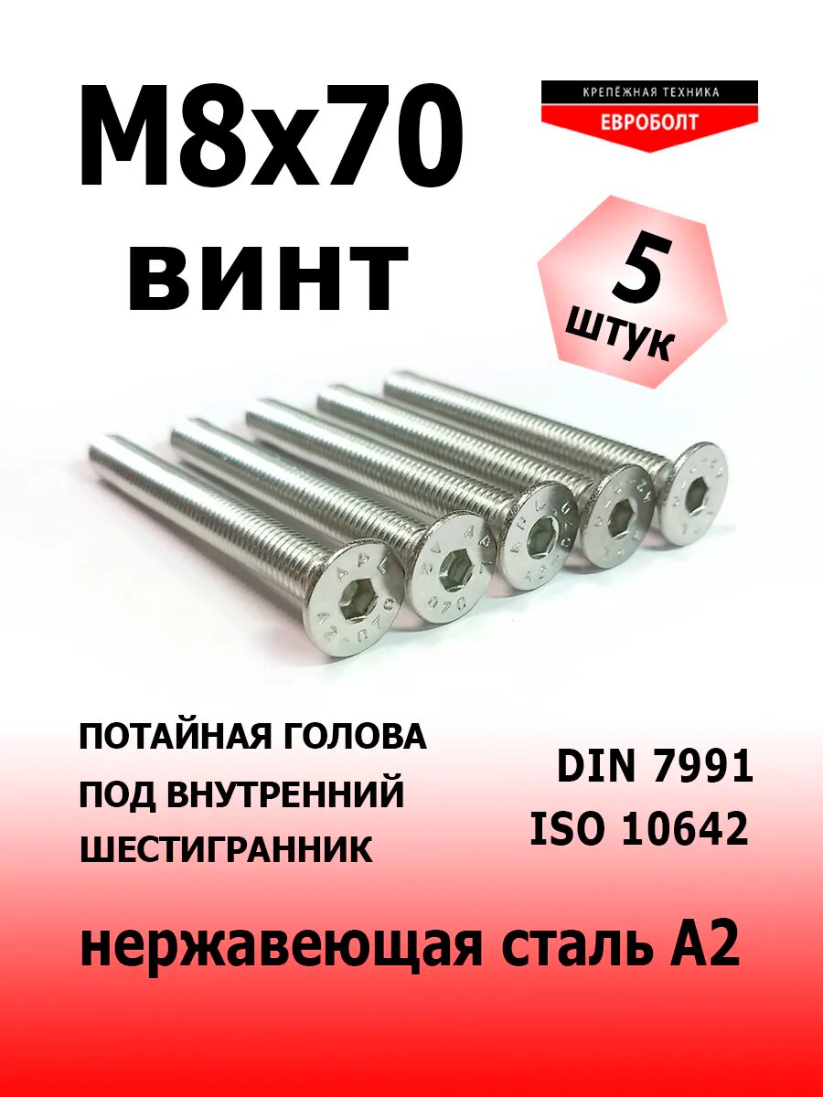 Винт потайной под шестигранник М8х70 DIN7991 нерж, 5 шт.