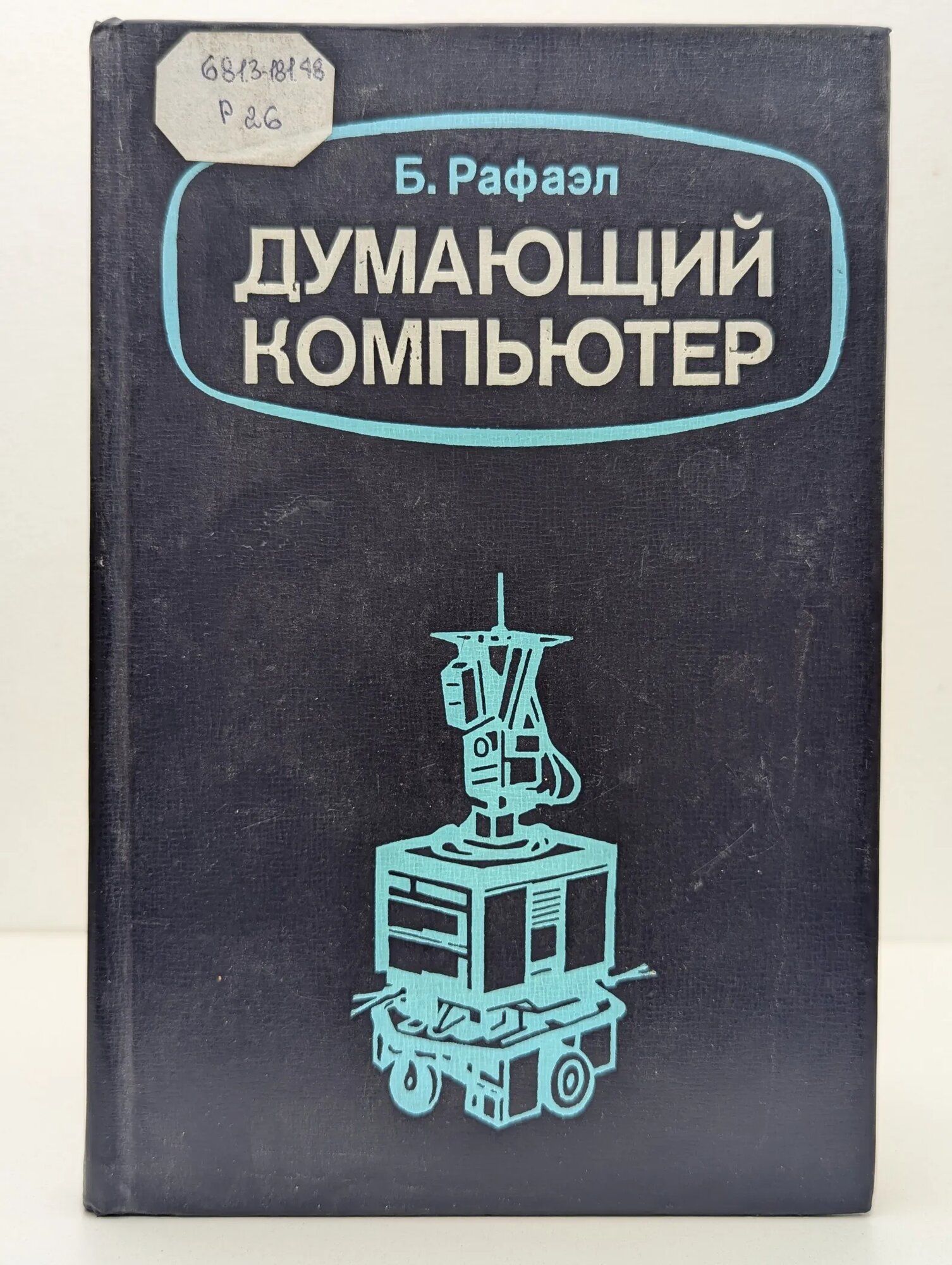 Думающий компьютер Рафаэл Бертрам 1979