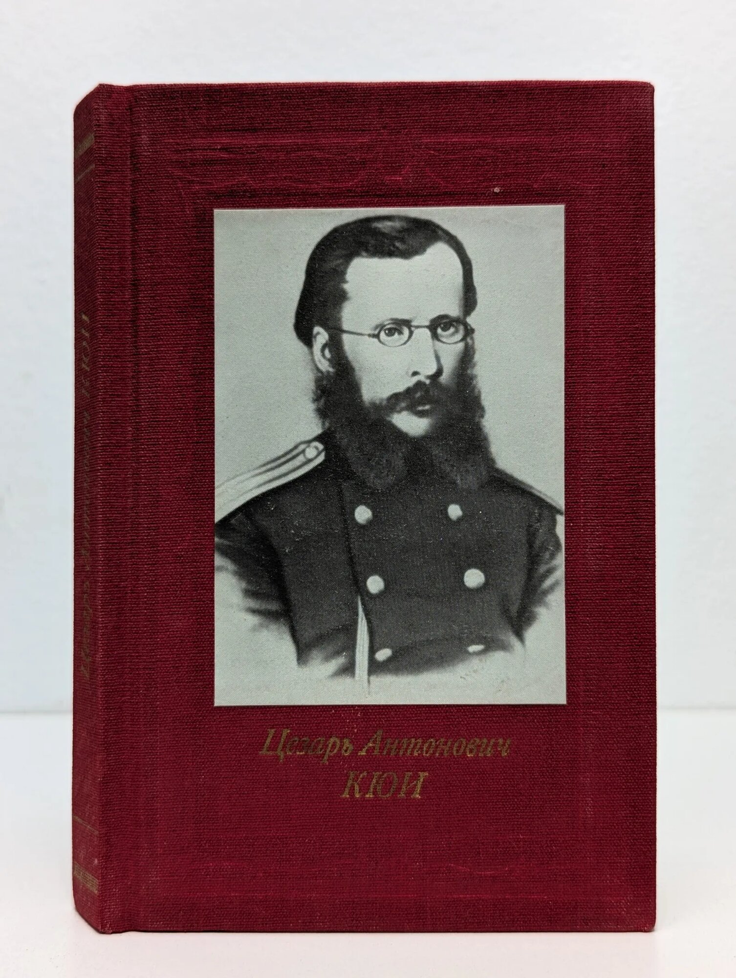 Цезарь Антонович Кюи Назаров Александр Федорович 1989