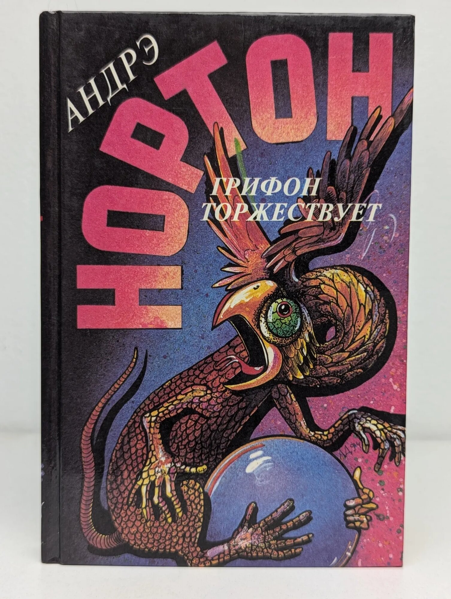 Грифон торжествует Нортон Андрэ 1994