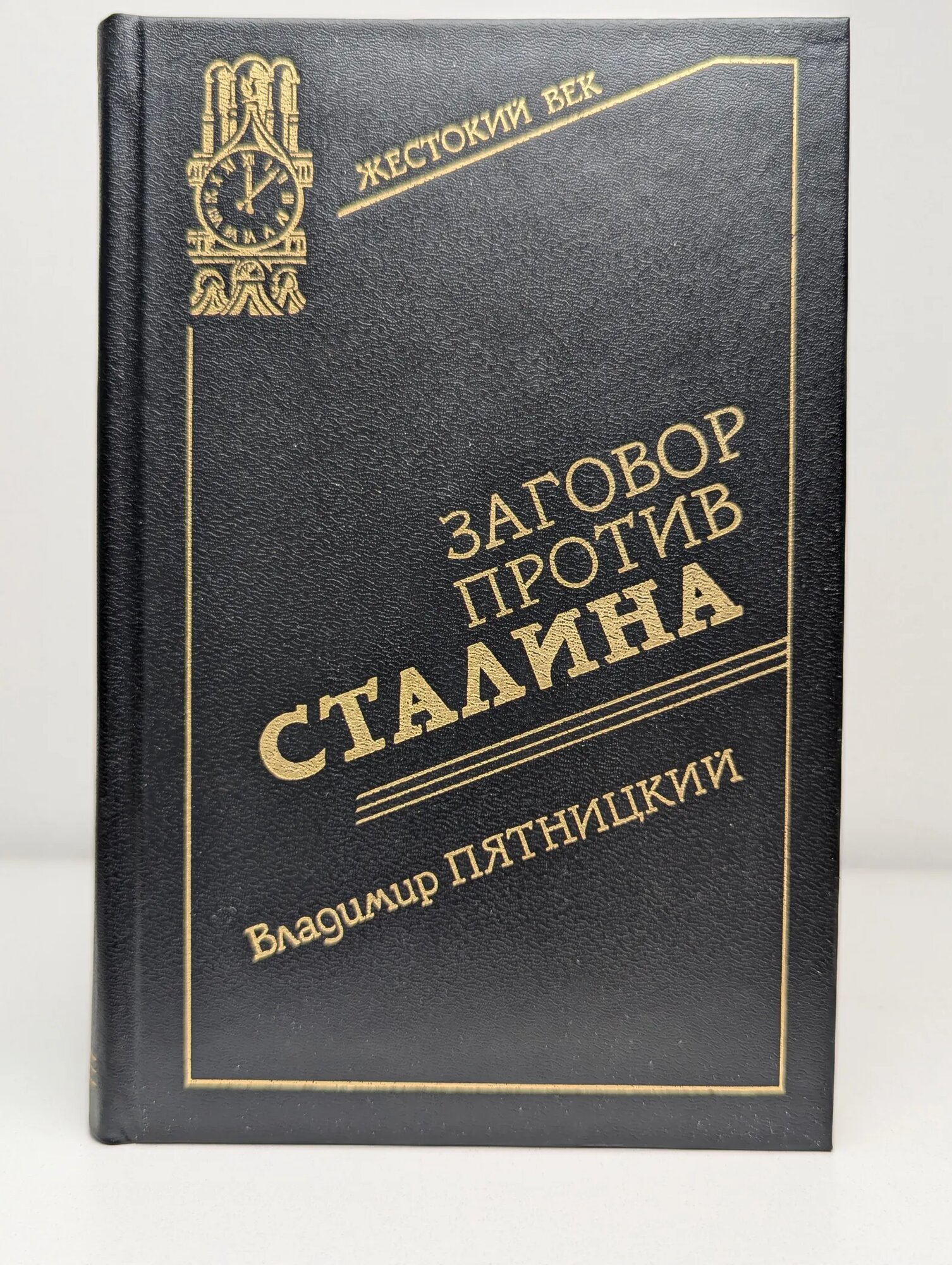Заговор против Сталина Пятницкий Владимир Иосифович 1998