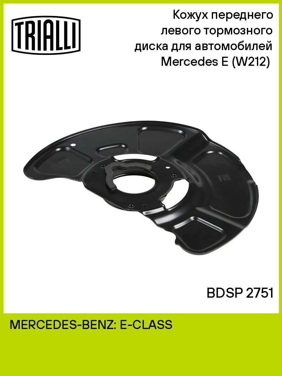 Кожух переднего левого тормозного диска для автомобилей Mercedes E (W212) (09-) BDSP 2751 TRIALLI