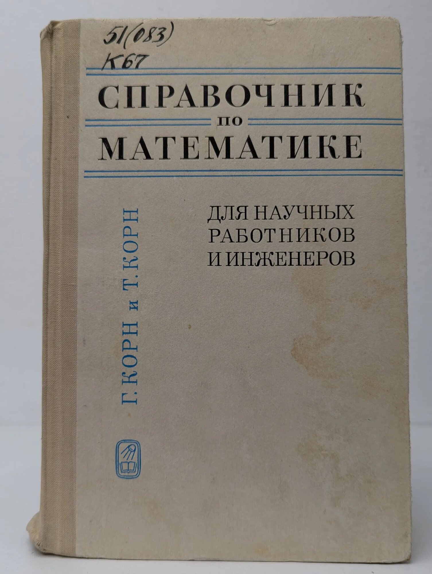 Справочник по математике для научных работников и инженеров Корн Тереза, Корн Гранино 1968
