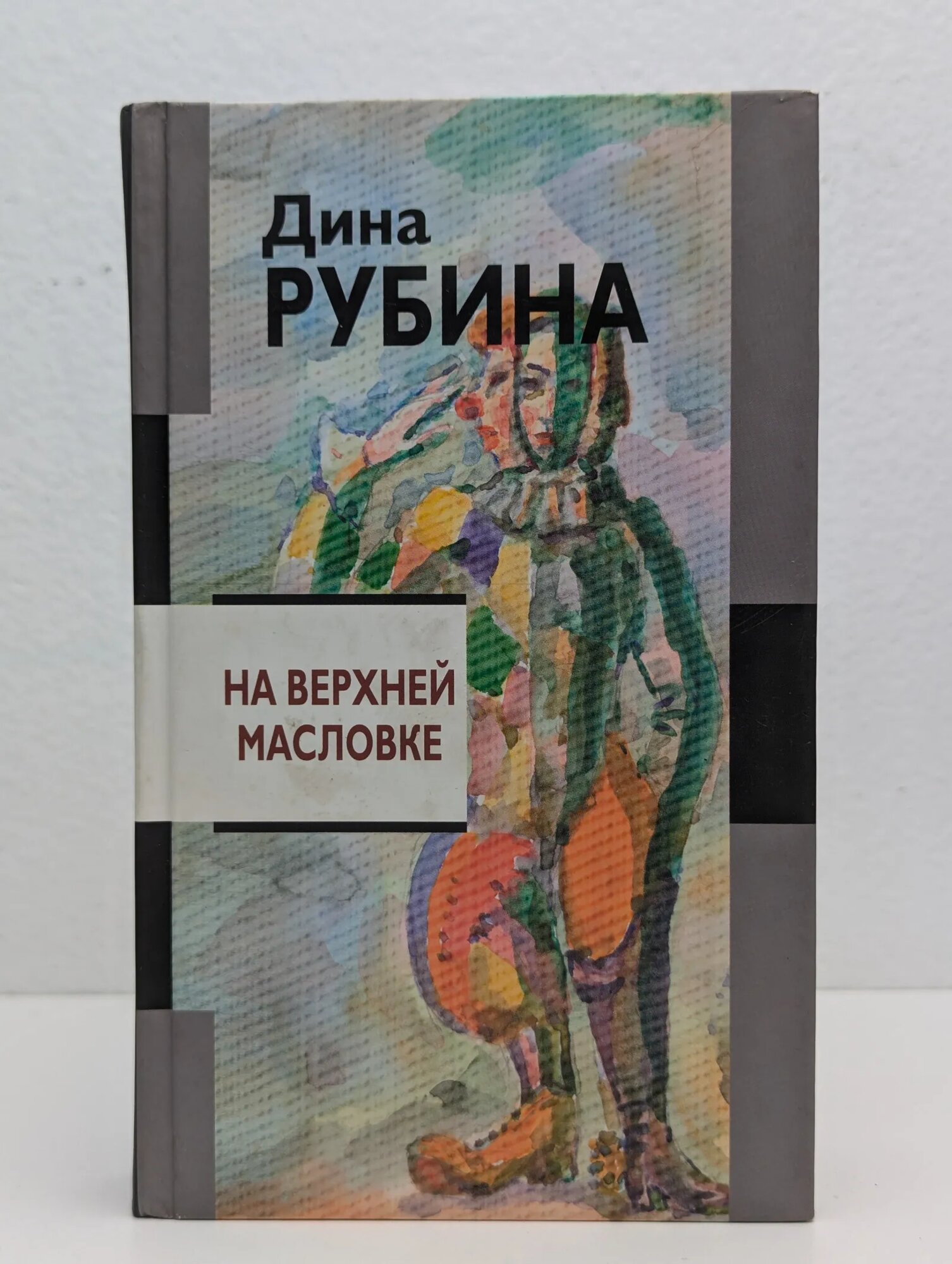 На Верхней Масловке Рубина Дина Ильинична 2001