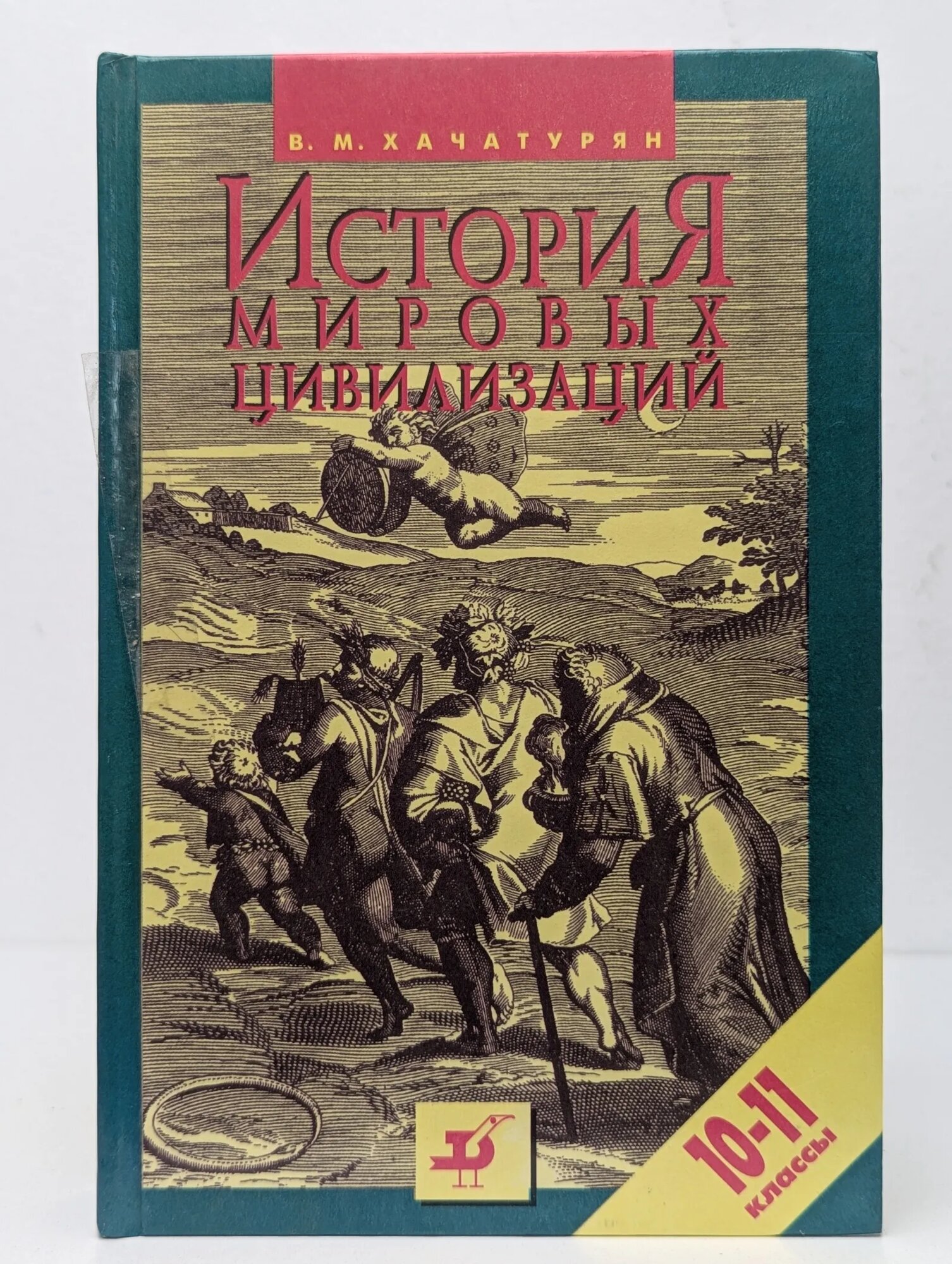 История мировых цивилизаций, с древнейших времен до начала ХХ века. 10-11 классы Хачатурян Валерия Марленовна 2002