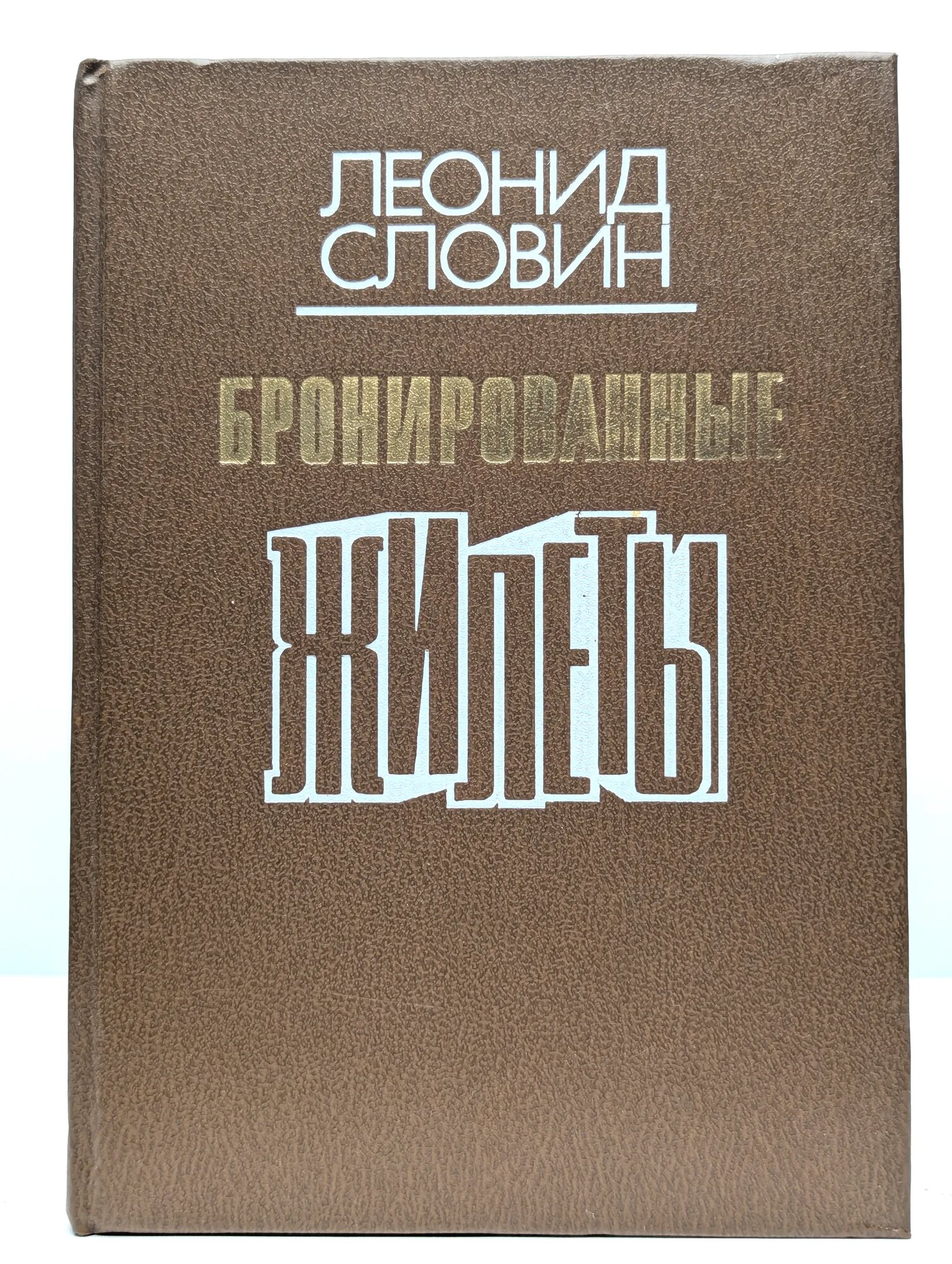 Бронированные жилеты Словин Леонид Семенович 1991