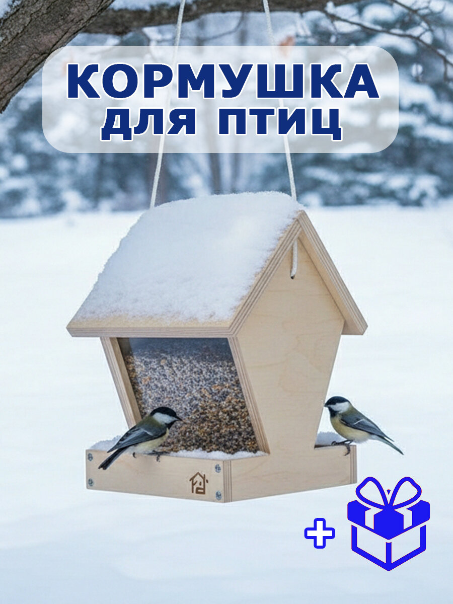 Кормушка для птиц