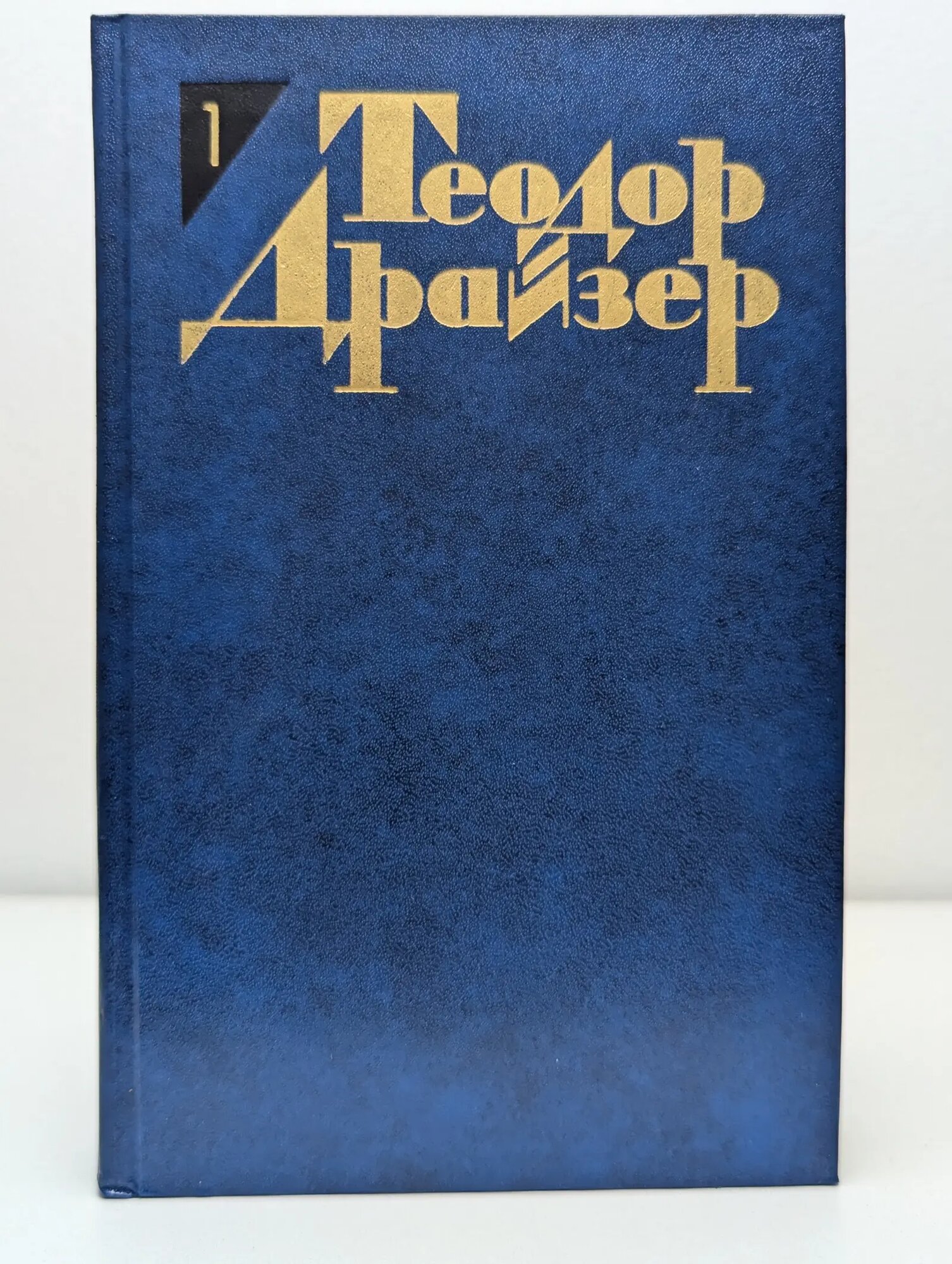 Теодор Драйзер. Собрание сочинений в 12 томах. Том 1 Драйзер Теодор 1986