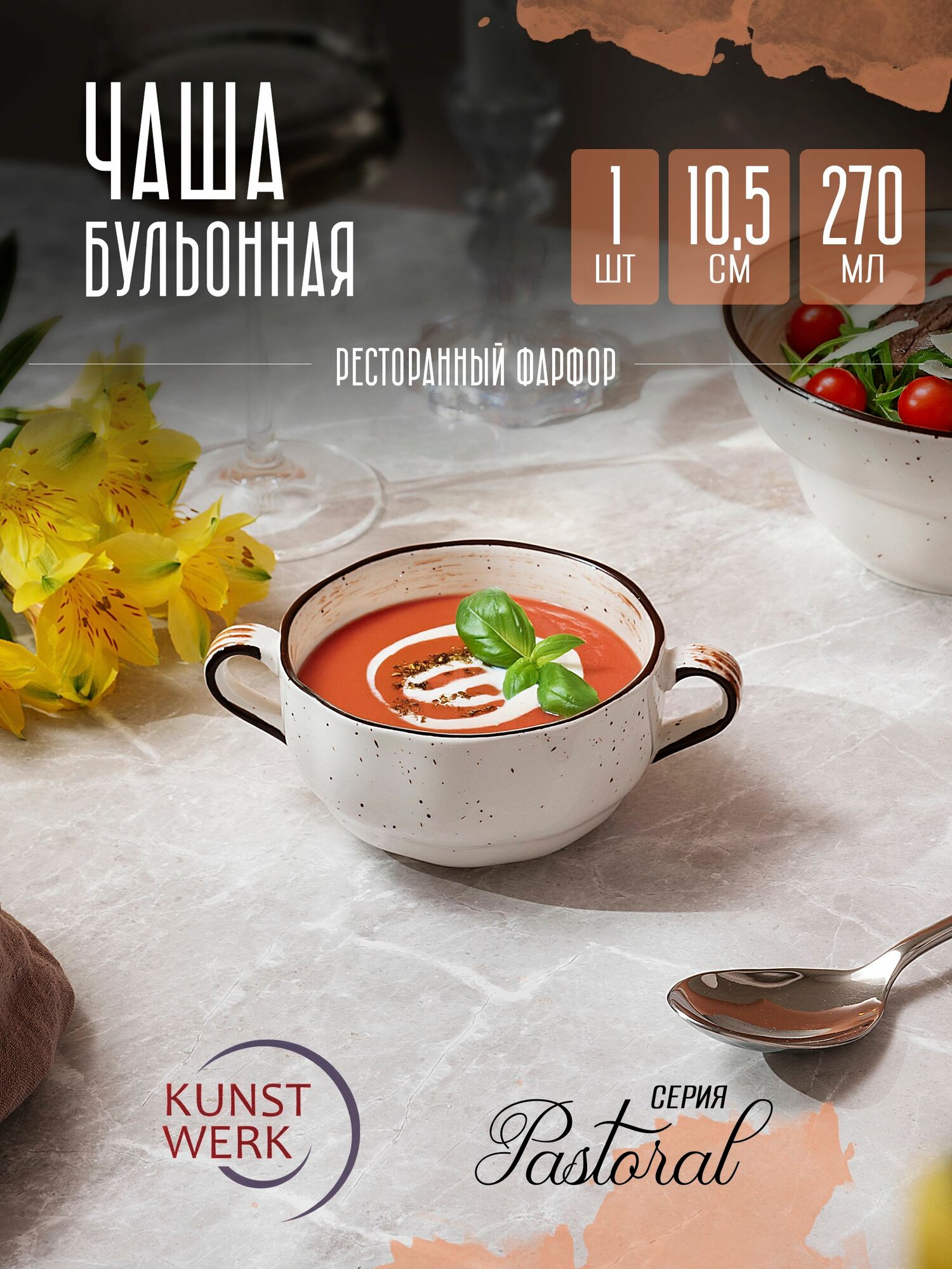 Kunstwerk Pastoral бульонная чаша 10,5 см 270 мл, фарфор