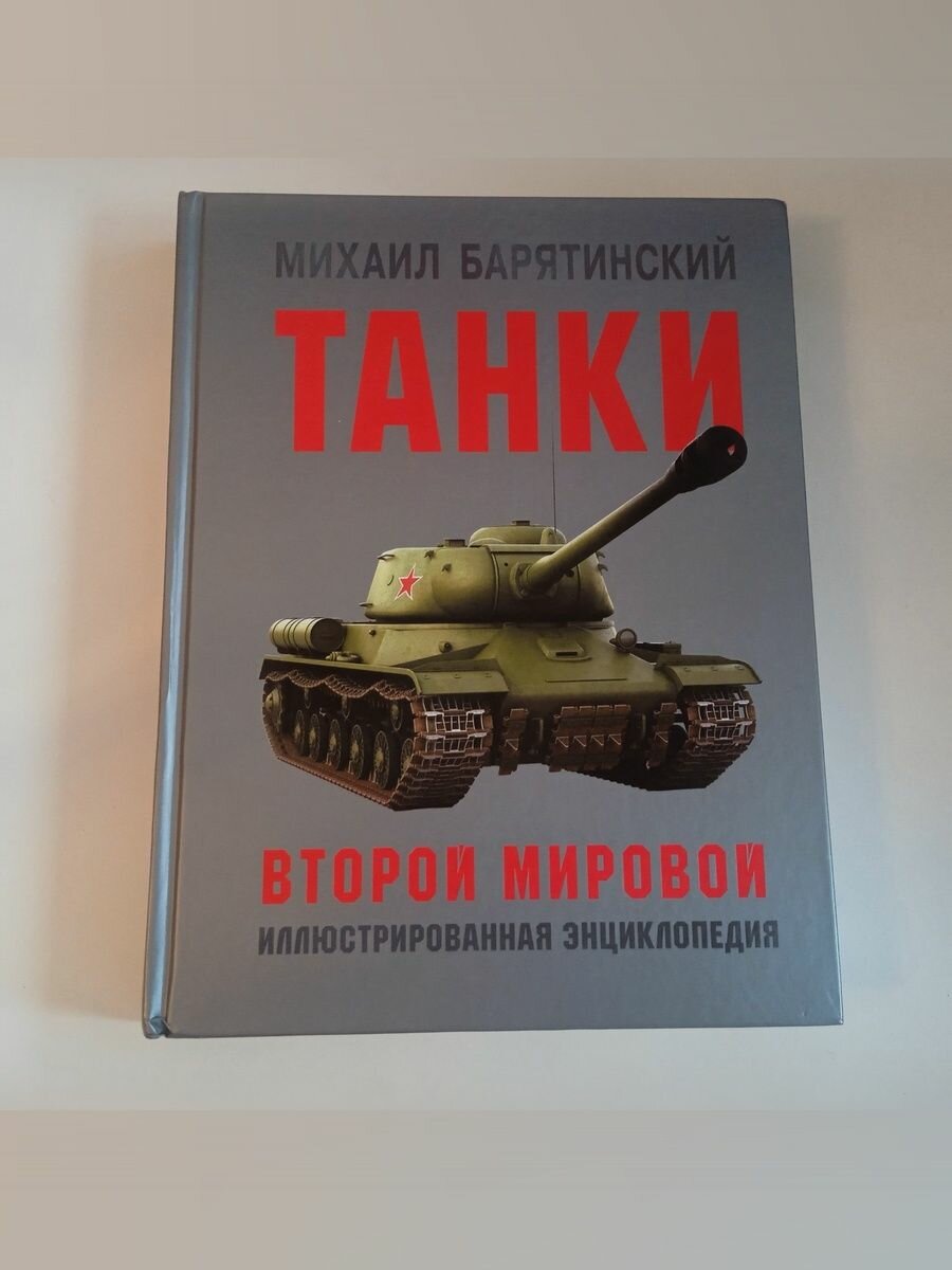 Танки Второй мировой. Иллюстрированная энциклопедия