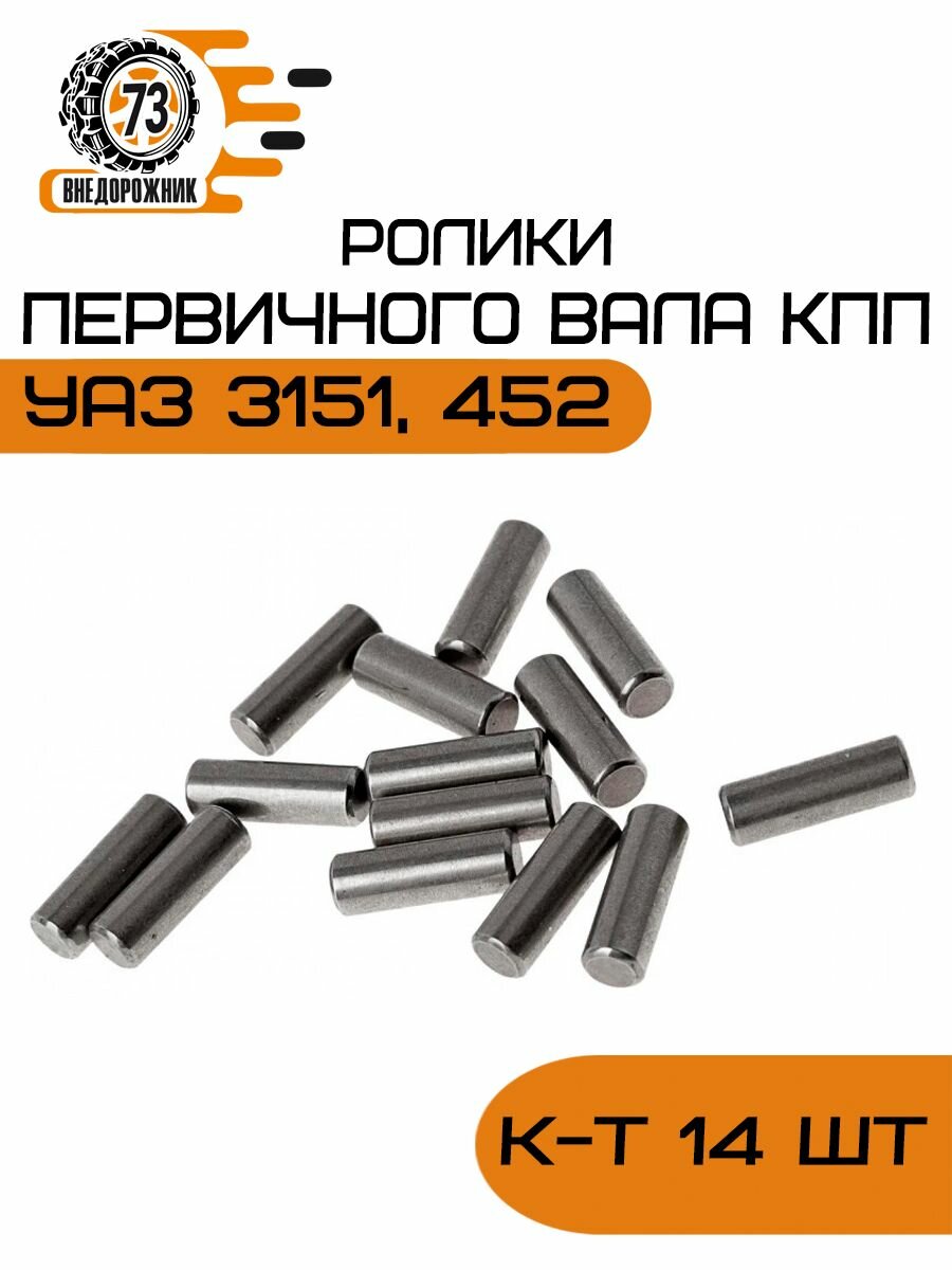 Ролики первичного вала КПП УАЗ 3151, 452 (к-т 14 шт.)
