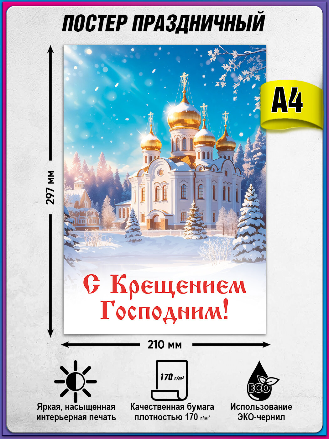 Плакат на Крещение Господне / Постер для праздничного оформления интерьера Формат А4 (21х30 см.)