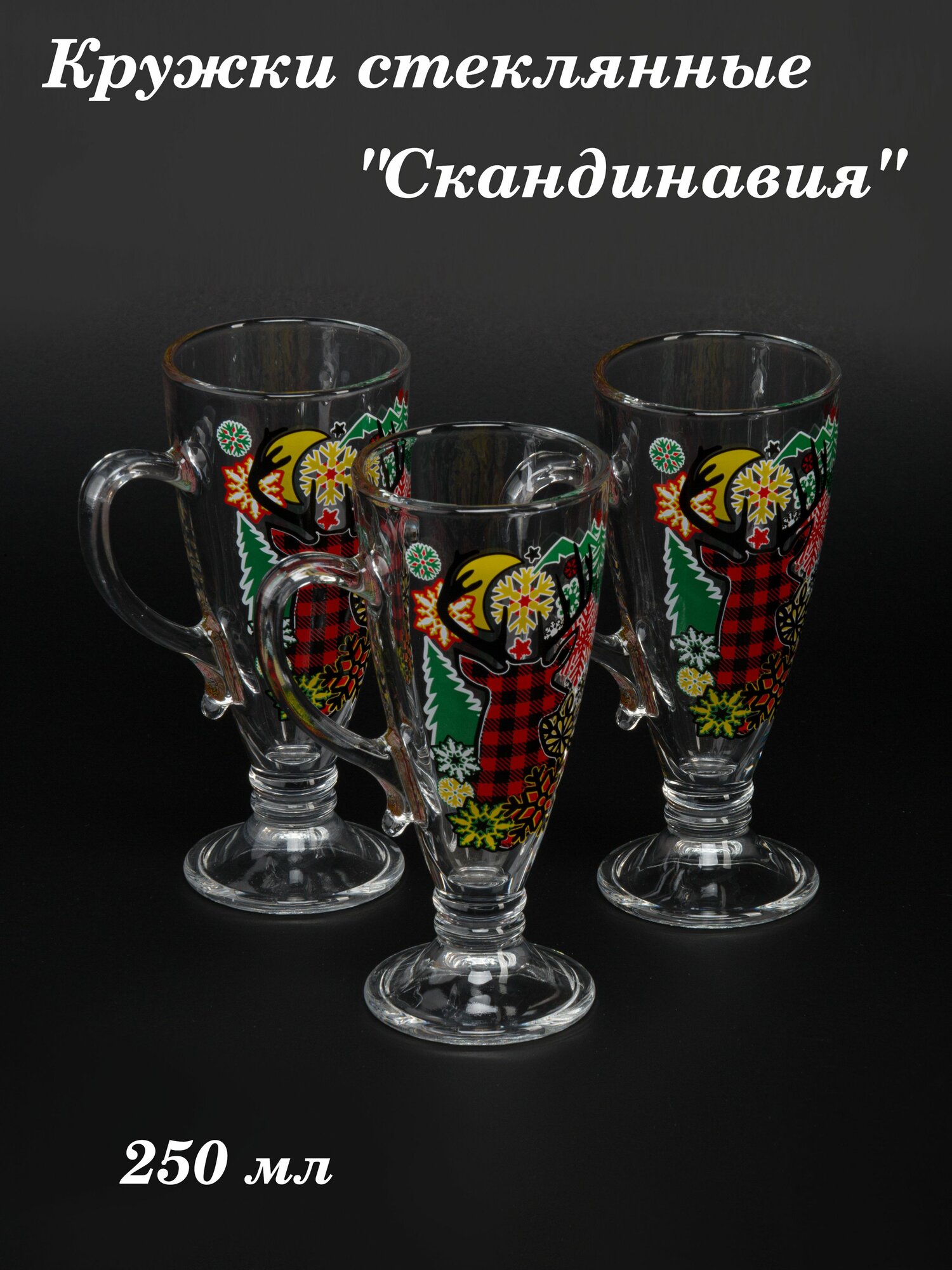 Кружка стеклянная 250 мл "Скандинавия" на ножке - 3 шт