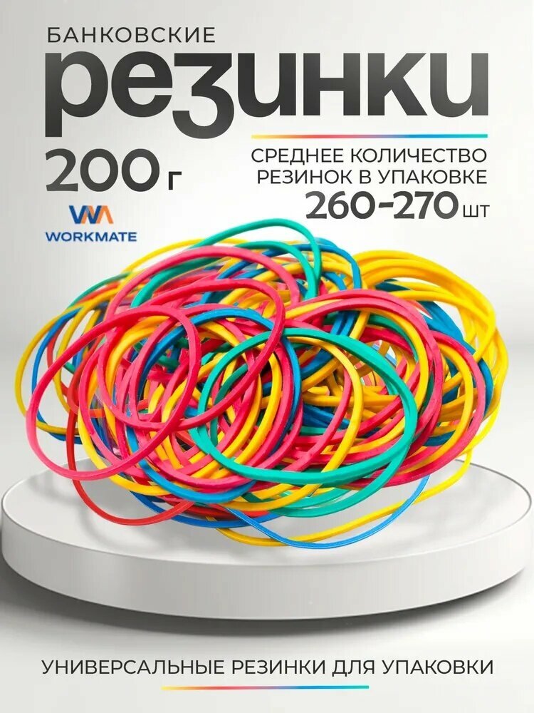 Резинка для денег 66 мм, 200 гр, 260-270 шт в упаковке, банковская цветная,