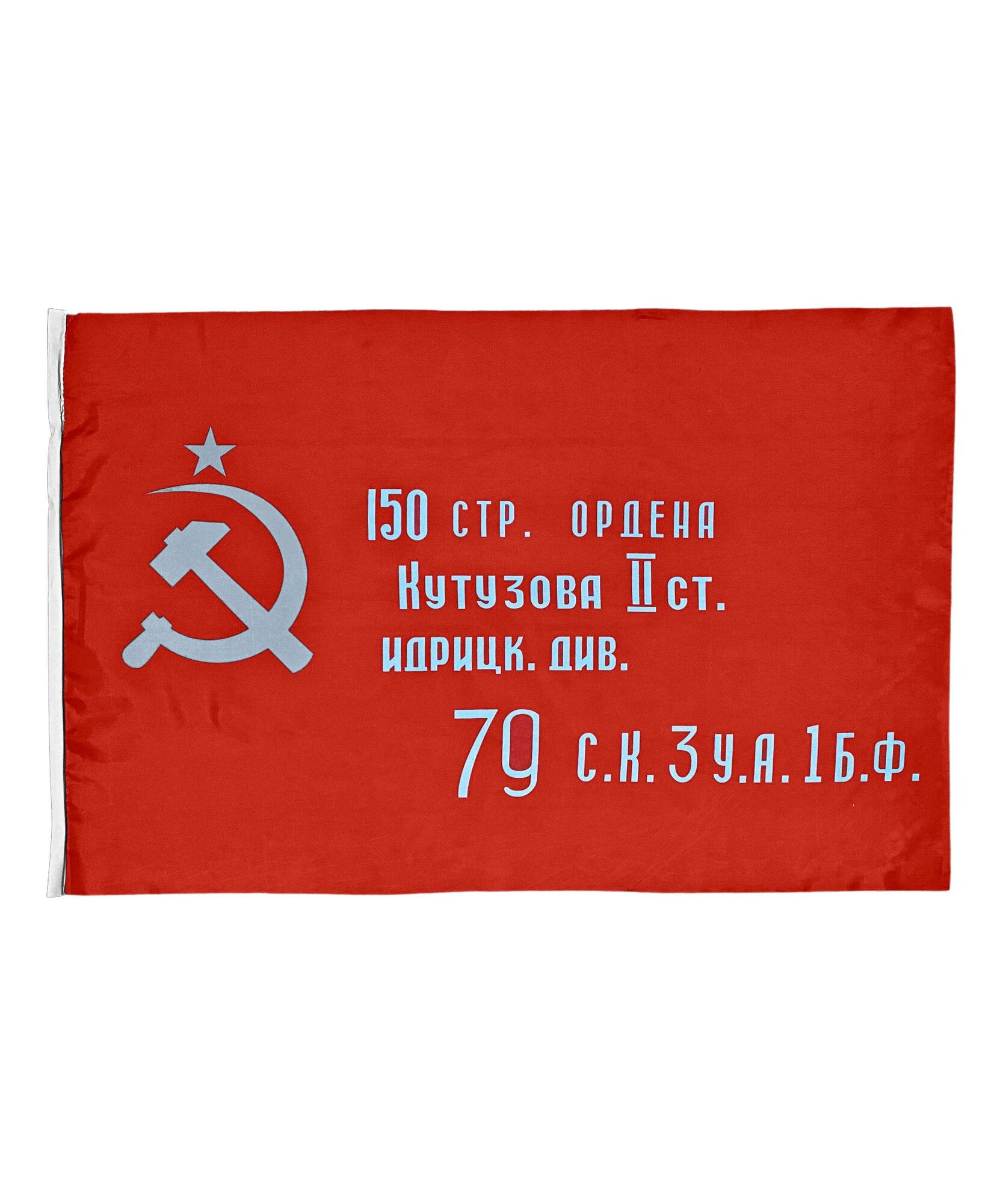 Флаг СССР Ордена Кутузова 90*145