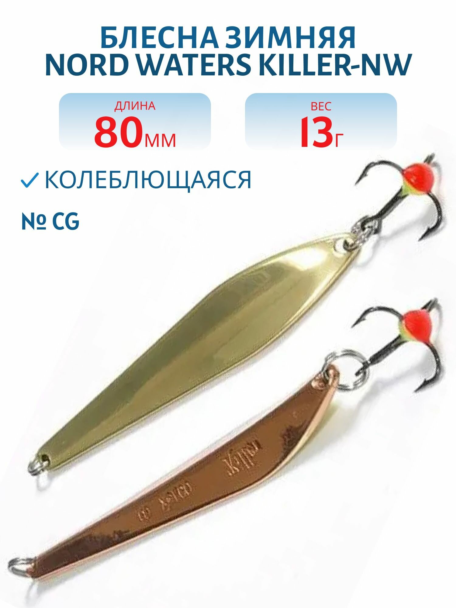 Блесна зимняя Nord Waters Killer-NW PKR080013 длина 80 мм, вес 13 гр, цвет CG