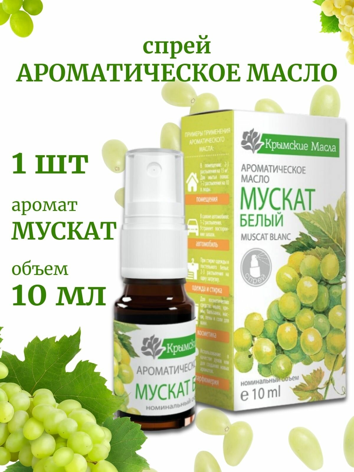 КМ-10ар-мускат-белый Ароматическое масло Крымские масла Мускат Белый, 10 мл спрей