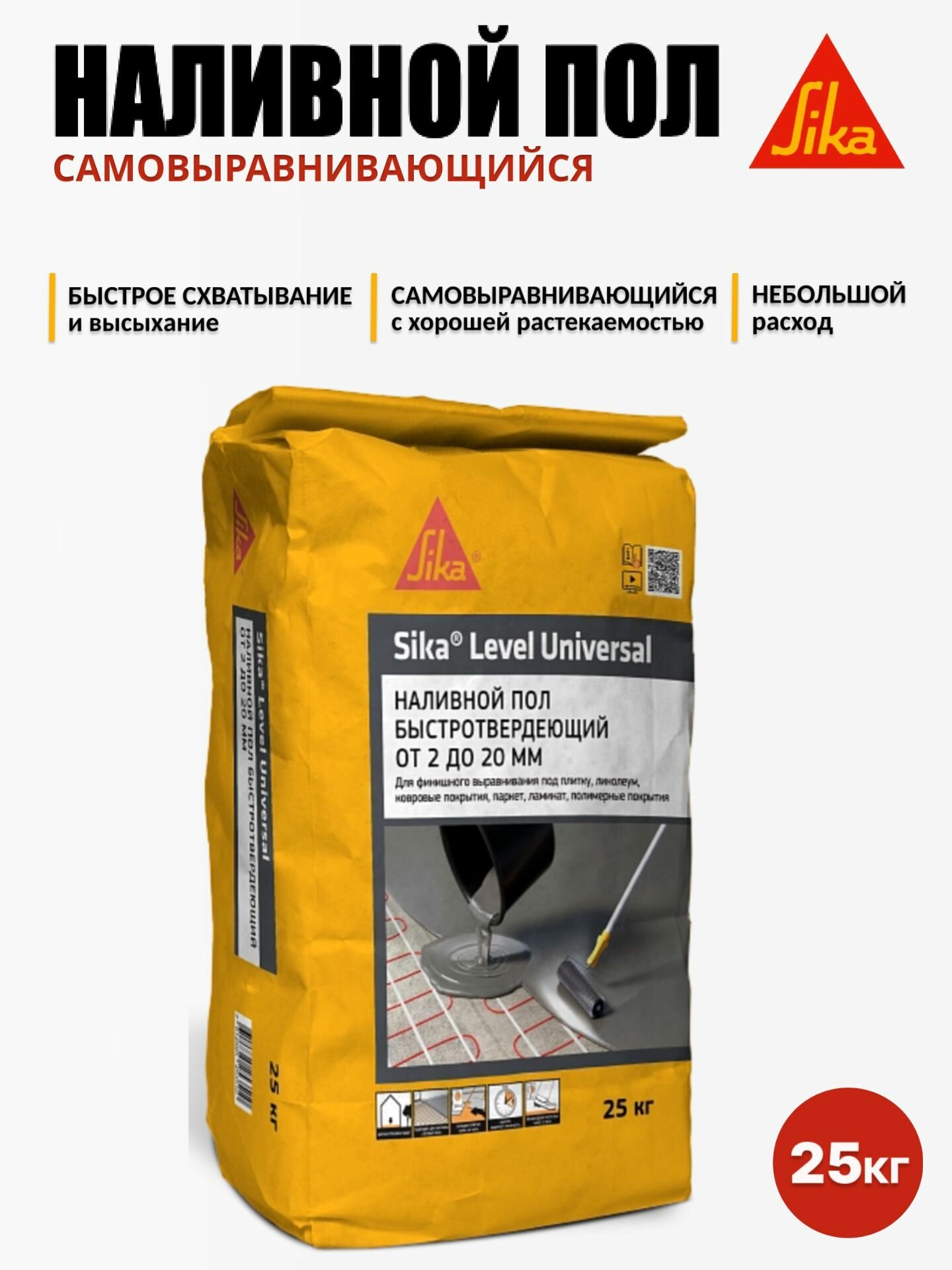 Sika Level Universal Самовыравнивающийся наливной пол от 2 до 20 мм с быстрым набором прочности
