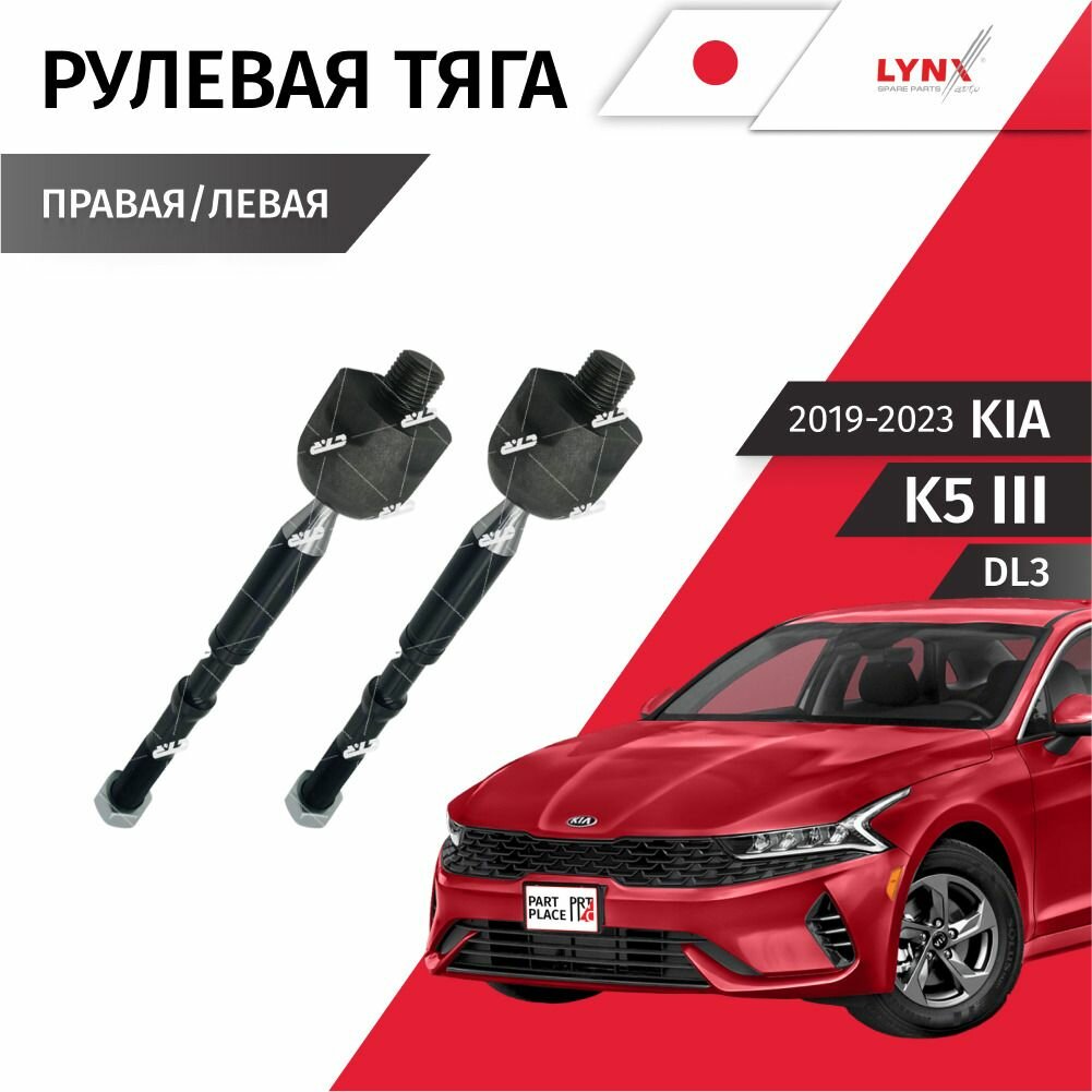 Тяги рулевые правая и левая Kia K5 (3) DL3 2019 - 2023, Комплект 2 шт CTR