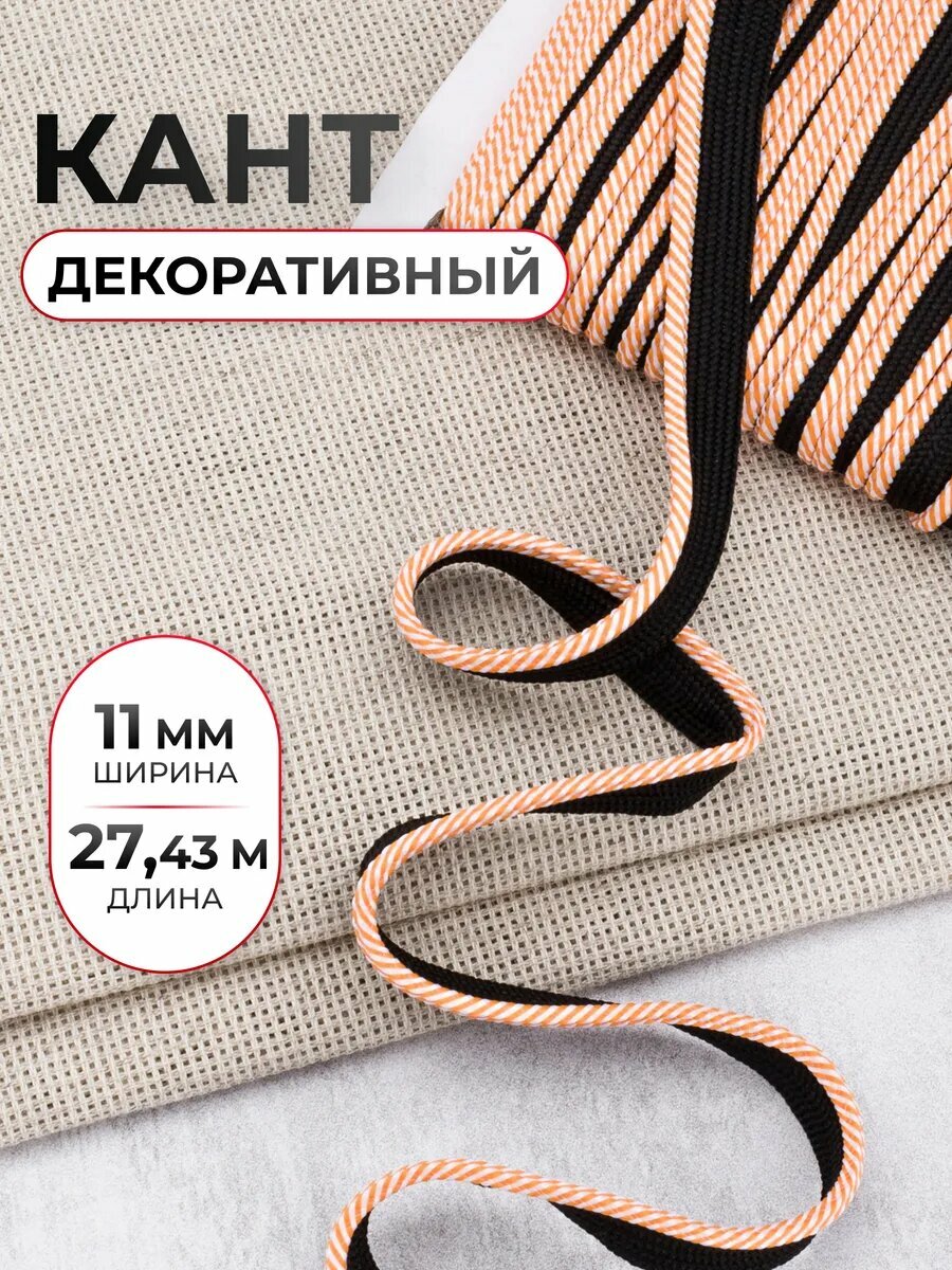 Кант декоративный для шитья и рукоделия, ширина 11 мм, длина 27,43 м, цвет черный/оранжевый