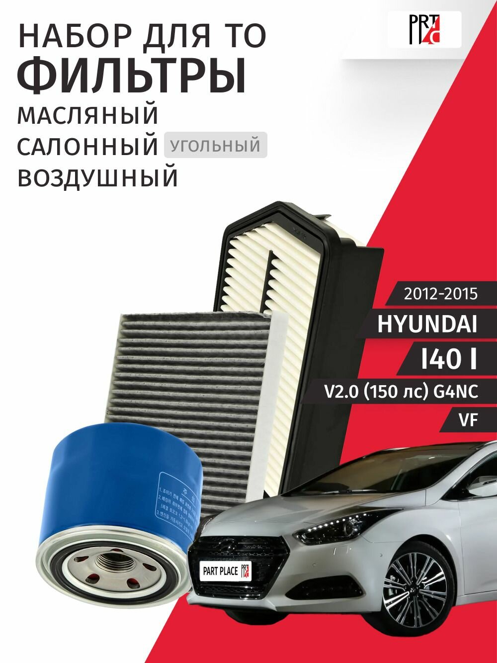 Набор для ТО 2 Hyundai I40 (1) VF V2.0 150 лс G4NC 2012-2015, Фильтр масляный, воздушный и салонный угольный Комплект 3 шт Hyundai, LYNXauto