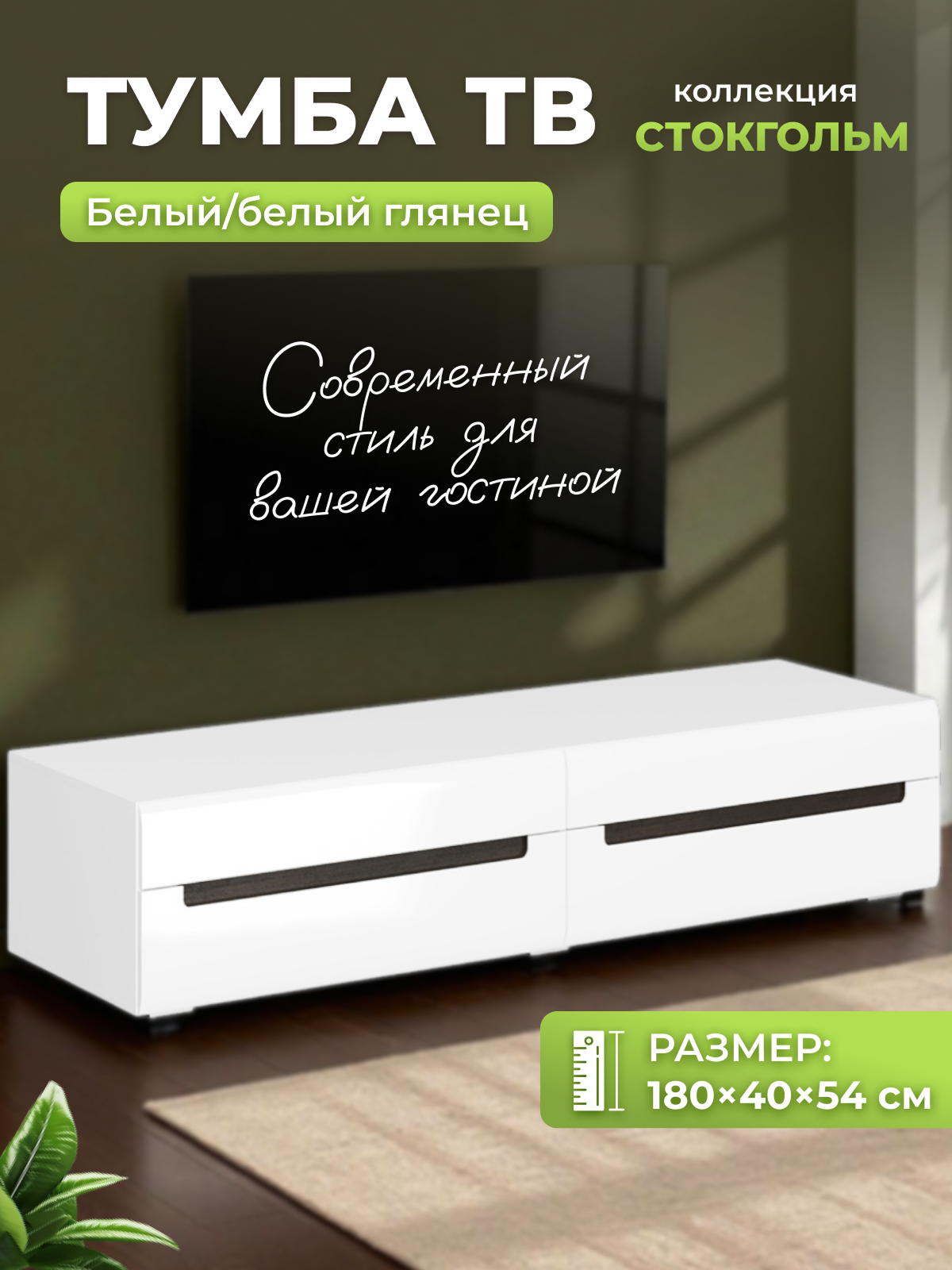 Тумба под телевизор МебельМаркет Стокгольм, 180х54х40 см, ЛДСП, МДФ, шариковые направляющие