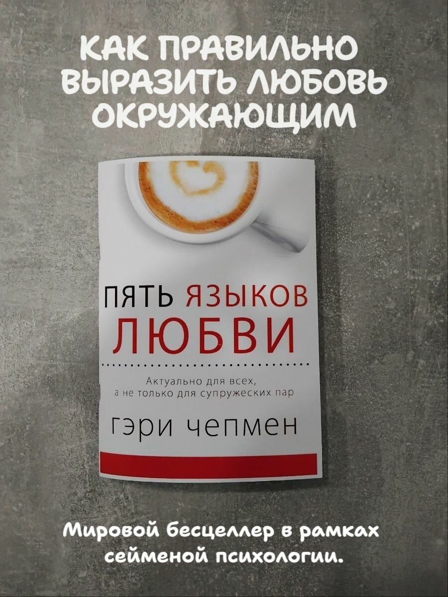 Книга Пять языков любви, автор Гэри Чепмен (Актуально для любых отношений)