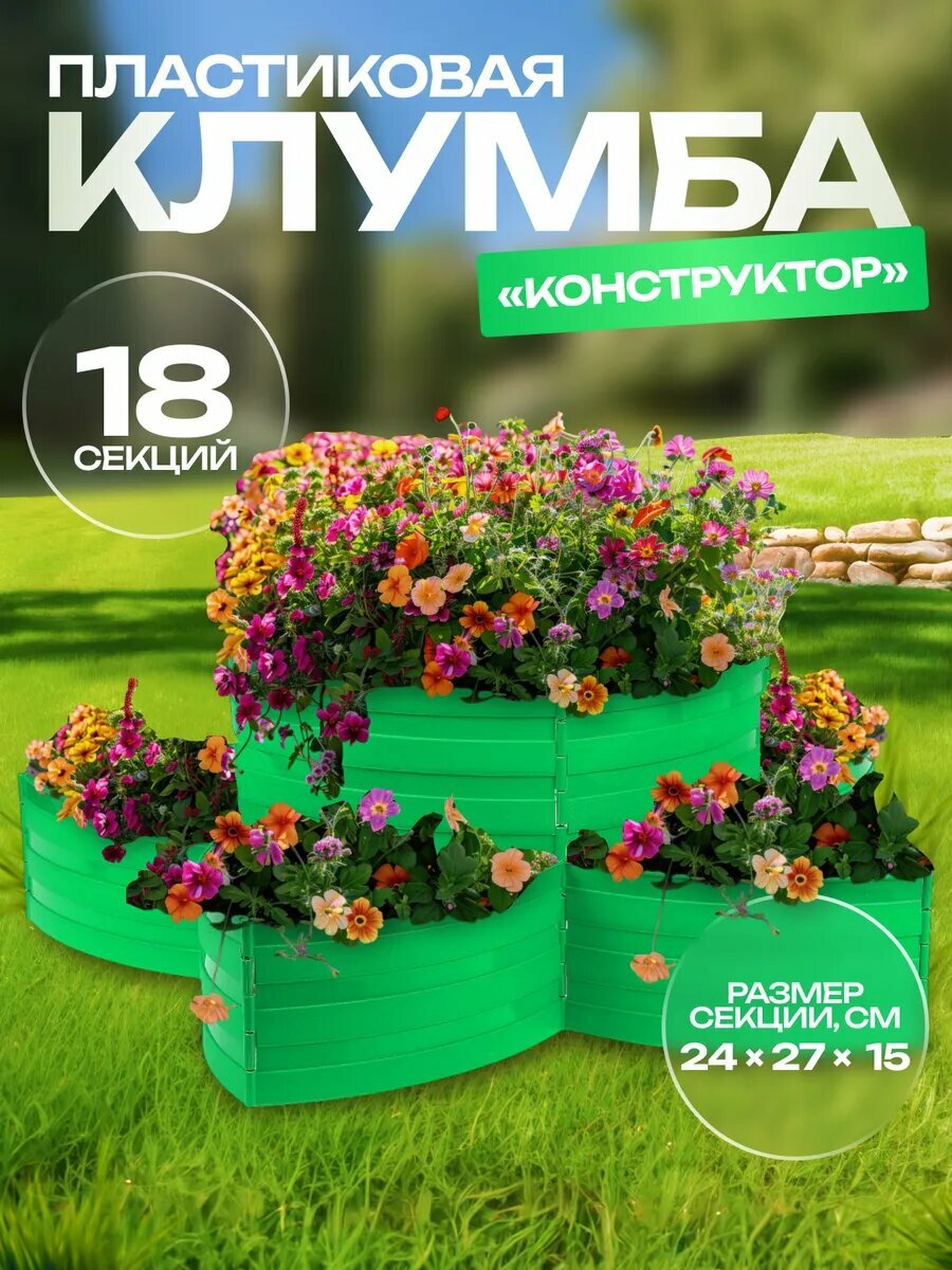 Клумба пластиковая, 15 × 540 см, 18 секций, зелёная, «Конструктор»
