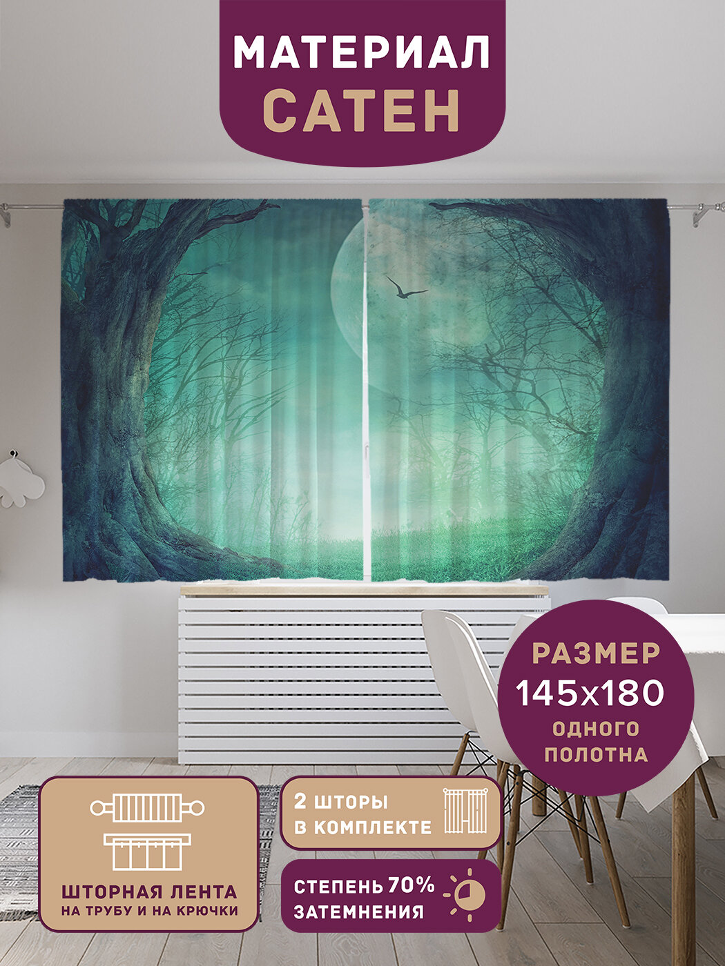 Фотошторы для кухни и спальни "Луна спряталась в лесу", 2 полотна шириной по 145 см, высота 180 см, мульти Фотошторы, сатен