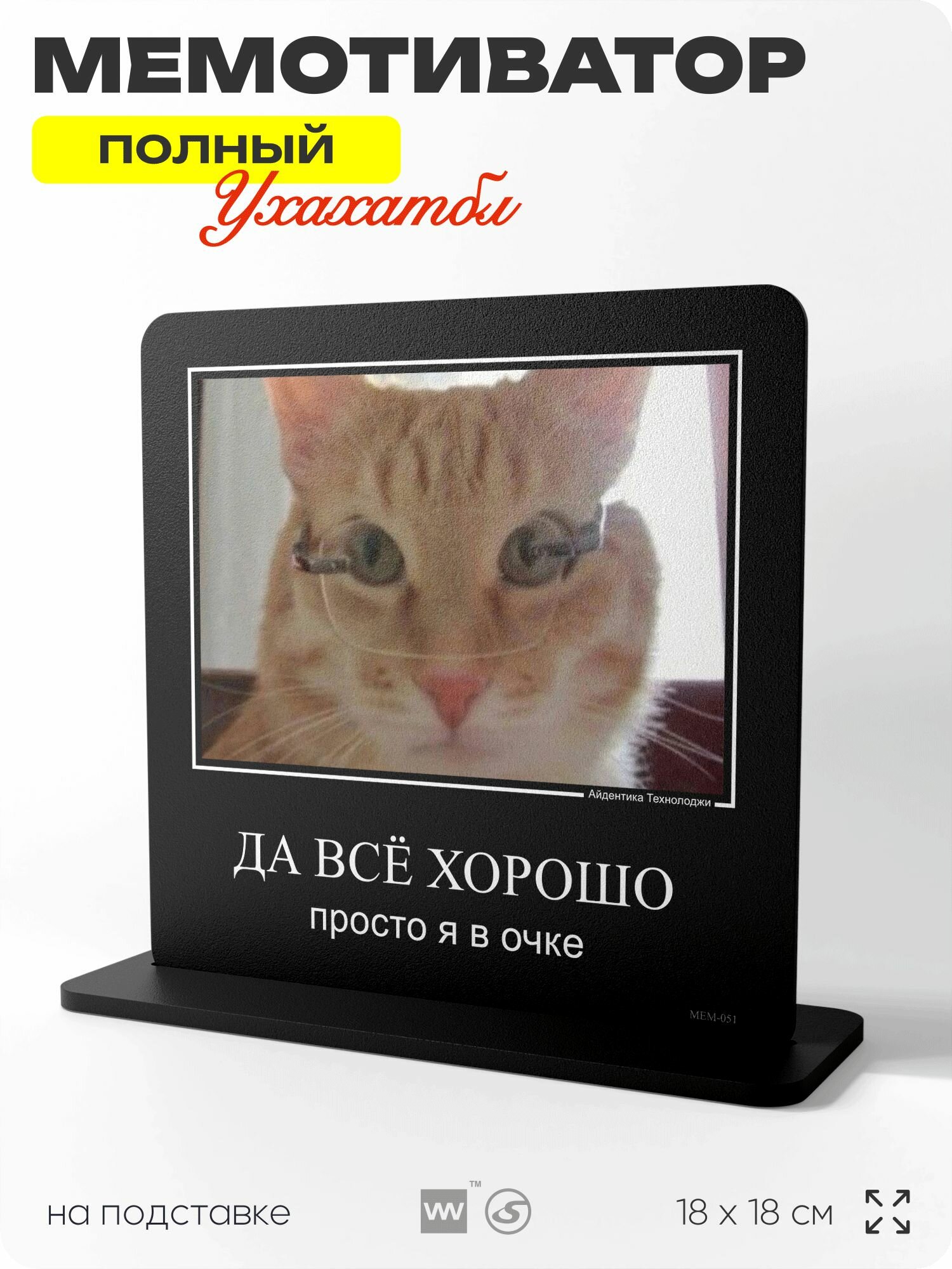 Табличка настольная мемотиватор "Всё хорошо", демотиватор, мем, прикольная для интерьера, 18х18 см, пластиковая, Айдентика Технолоджи