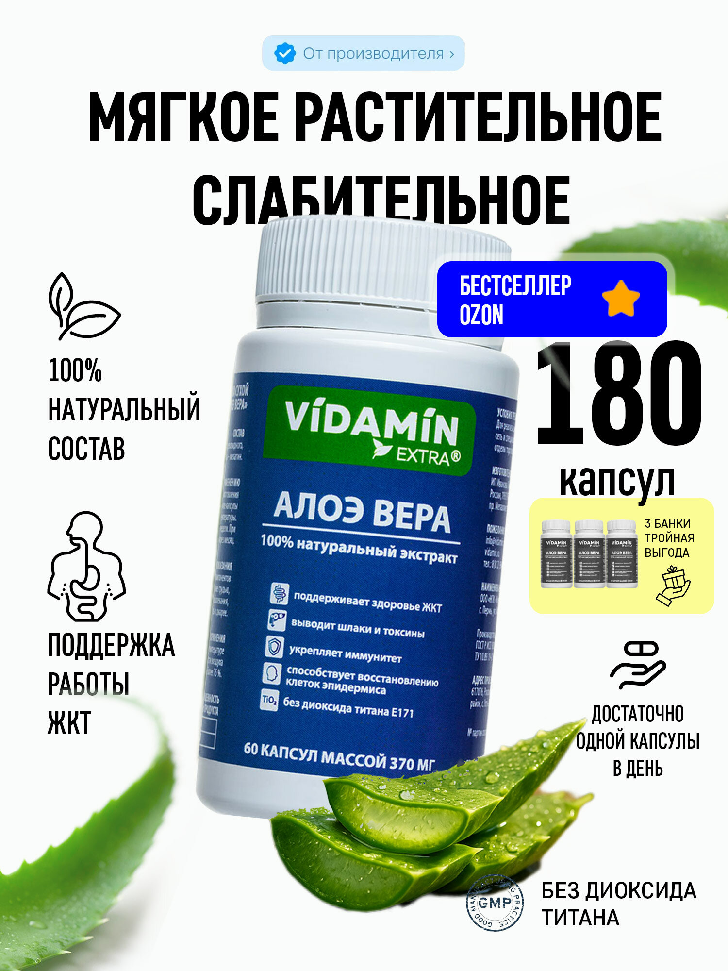 Алоэ VIDAMIN EXTRA: растительное слабительное и очищение организма, 180 (3*60) капсул