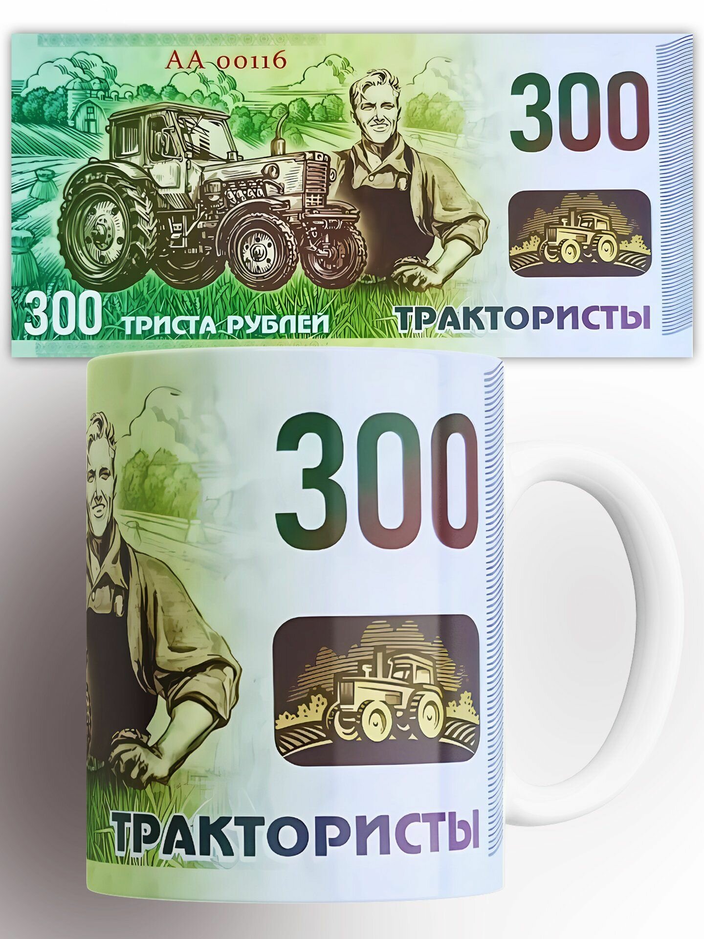 Кружка с приколом Трактористы Триста Рублей 330 мл, материал керамика, 1 шт.