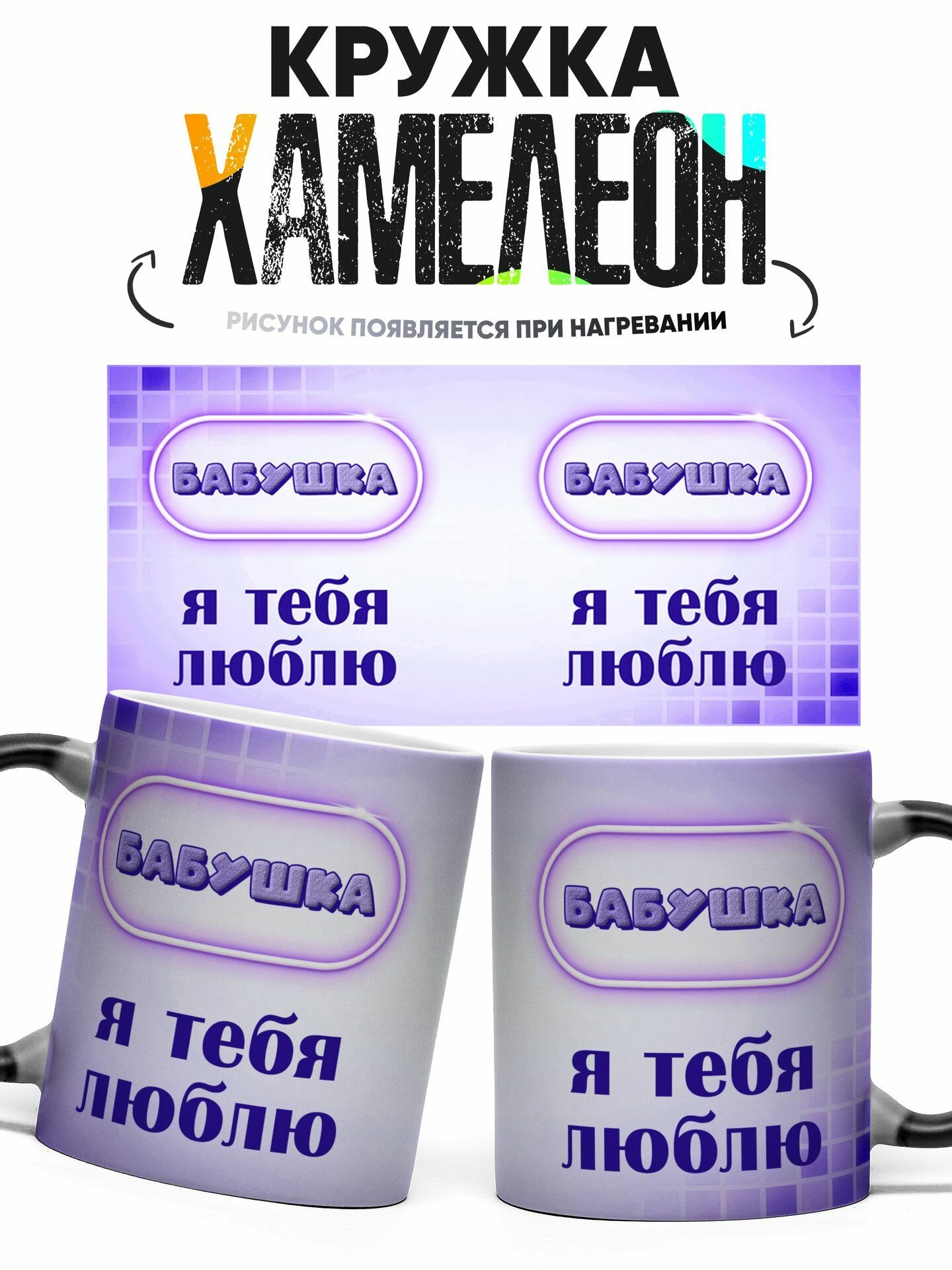 Кружка хамелеон Бабушка я тебя люблю 330 мл