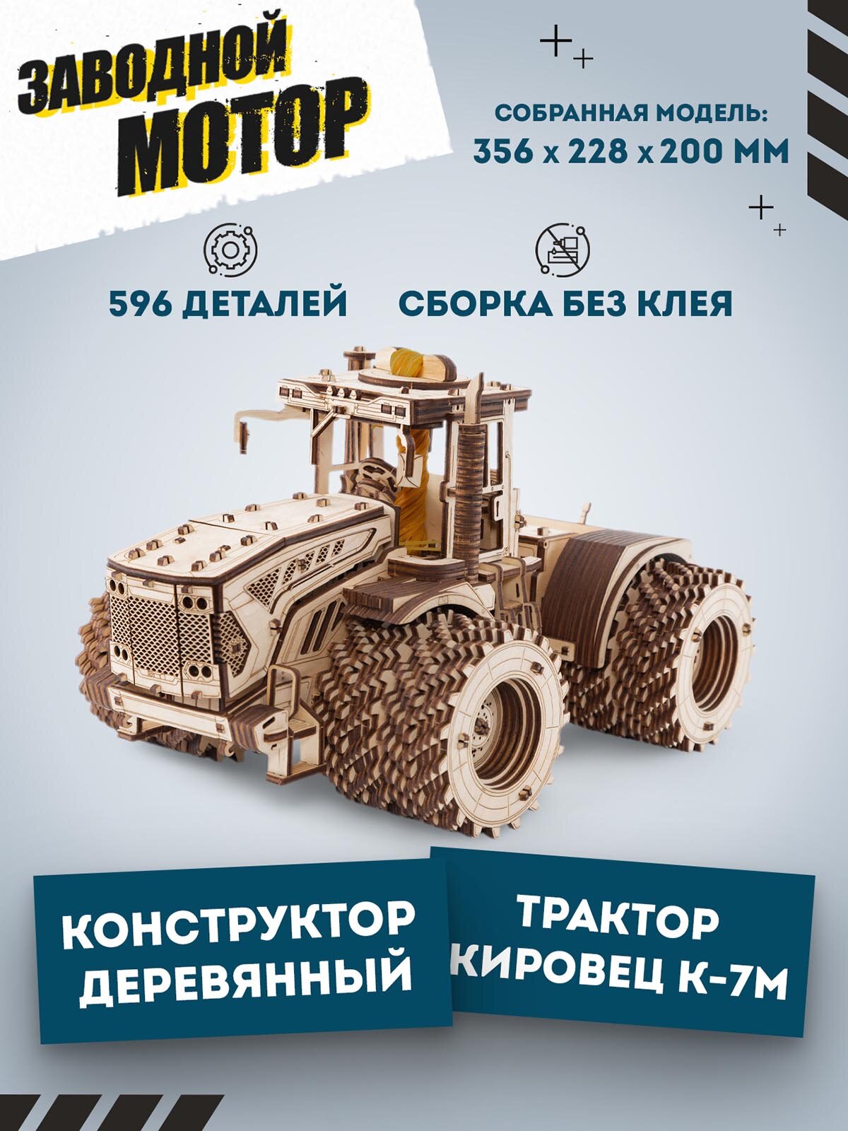 Деревянный конструктор с заводным мотором Eco Wood Art Трактор Кировец К-7М