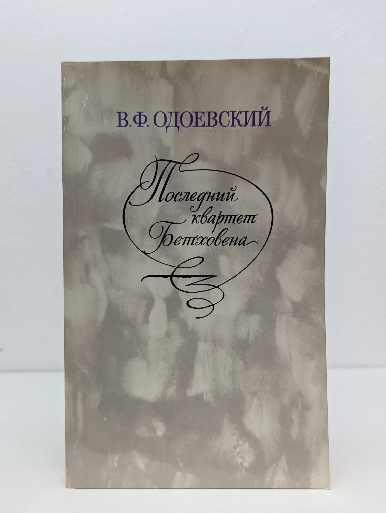 Последний квартет Бетховена Одоевский Владимир Федорович 1987