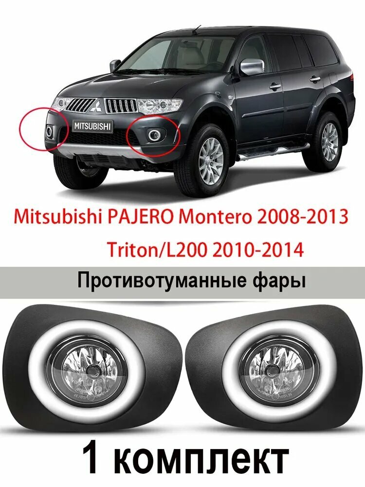 Фары автомобильные, Противотуманная фара, 2 шт, арт. Автомобильные противотуманные фары и рамка противотуманных фар для Mitsubishi Pajero Montero 2008-2013