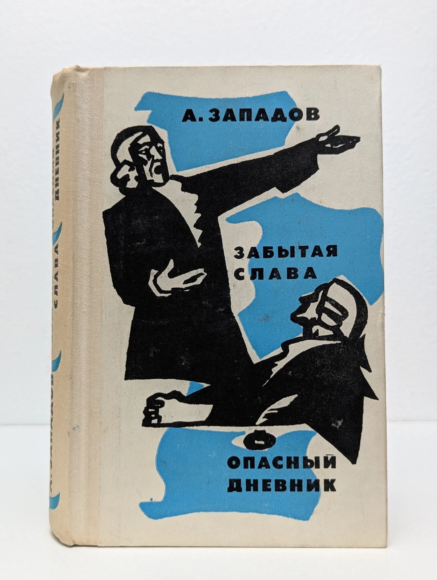 Забытая слава. Опасный дневник Западов Александр Васильевич 1976