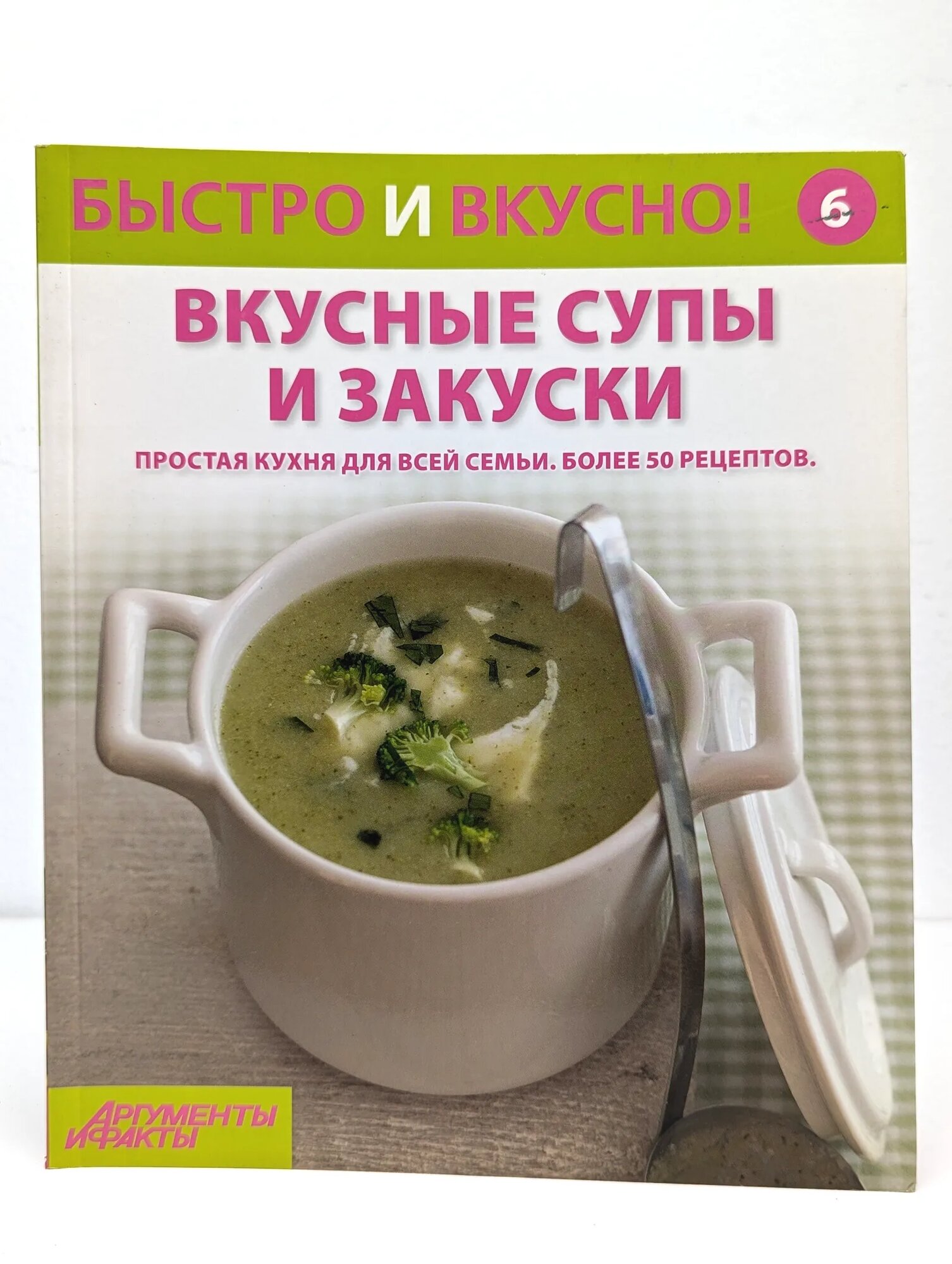 Быстро и вкусно! Выпуск № 6. Вкусные супы и закуски Сборник 2013