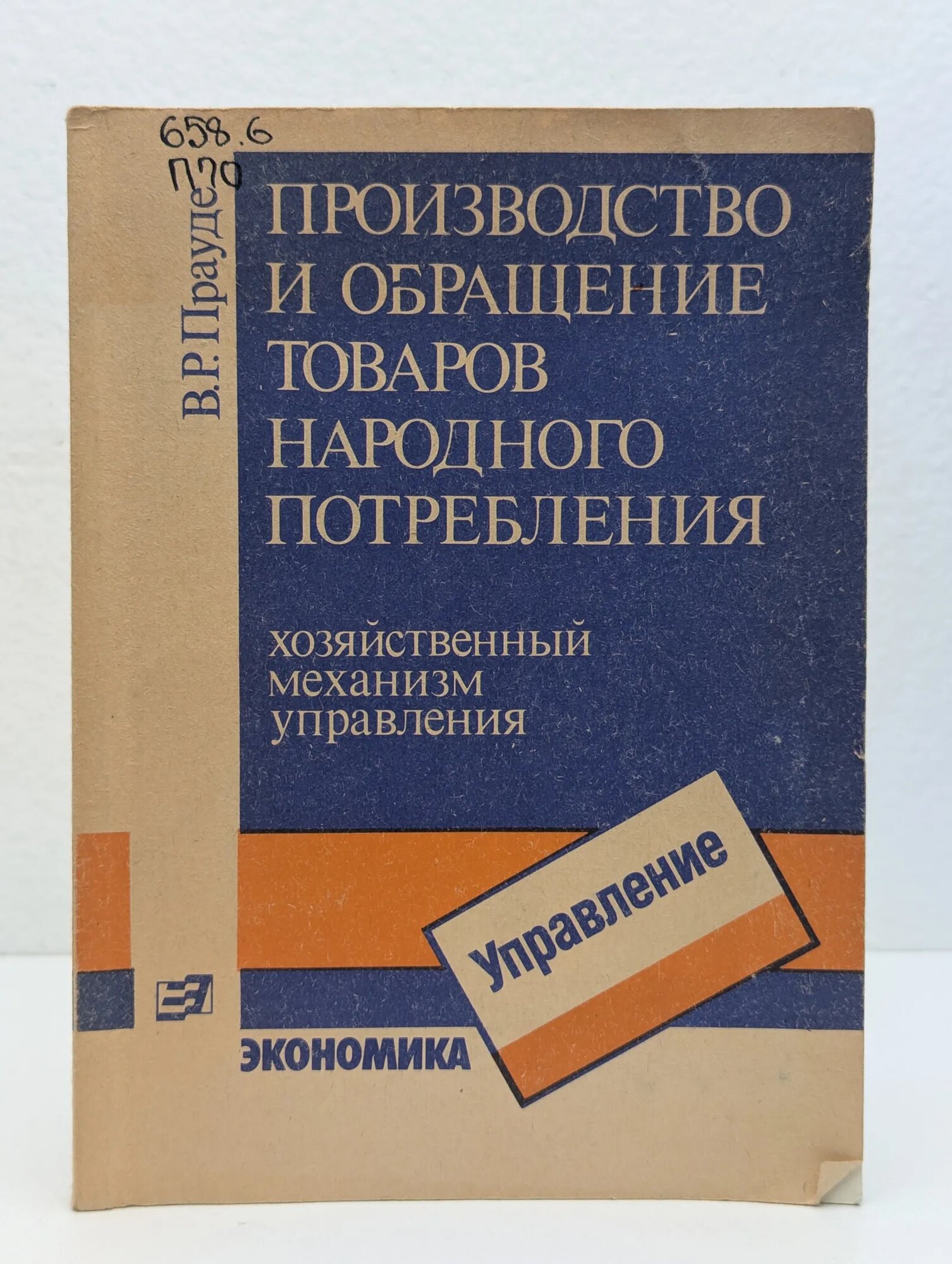 Производство и обращение товаров народного потребления Прауде Валерий Робертович 1988