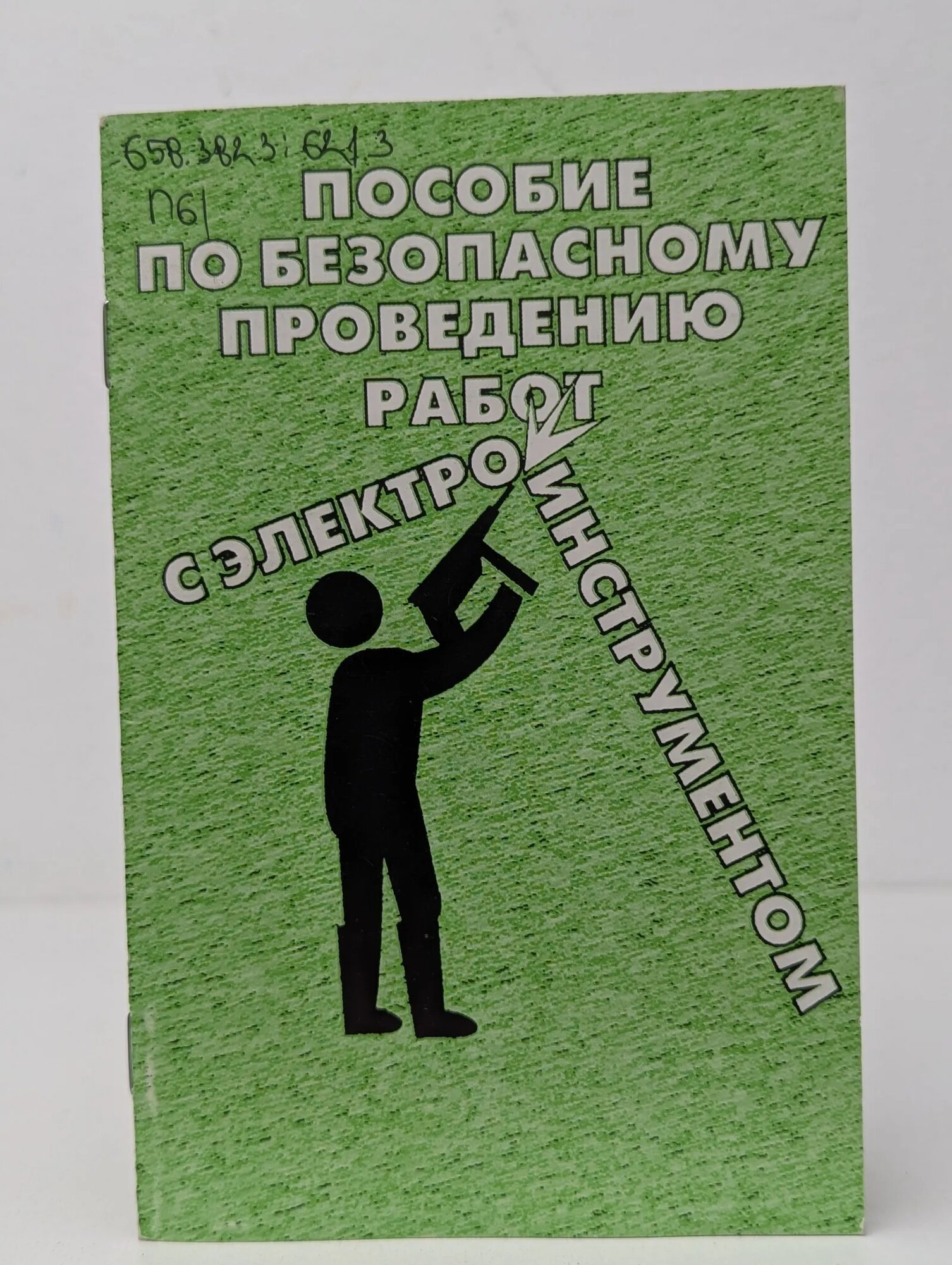 Пособие по безопасному проведению работ с электроинструментом 2008